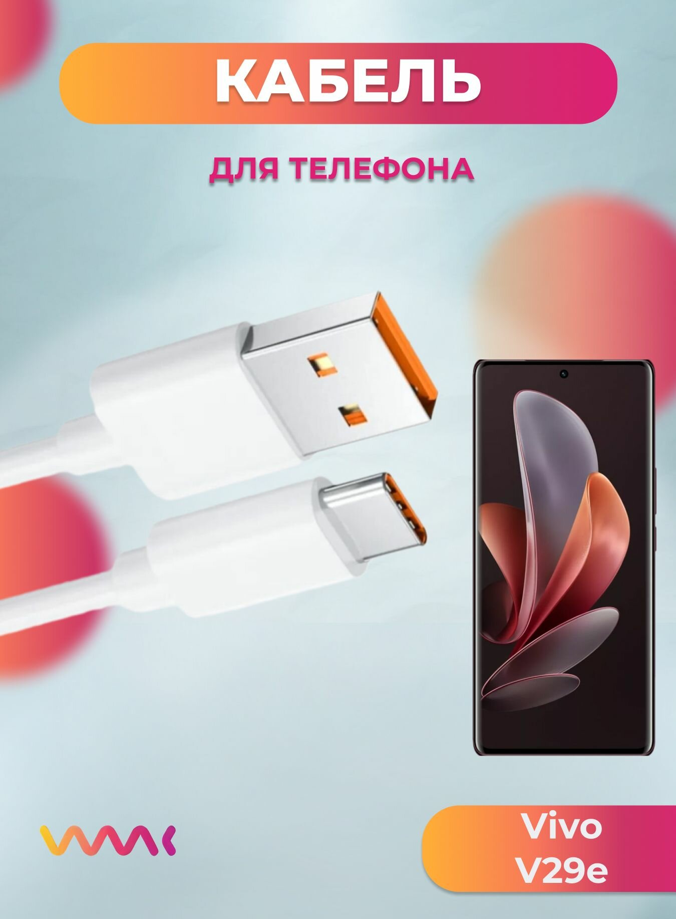 Кабель питания для телефона Vivo V29e. Провод для Vivo V29e.
