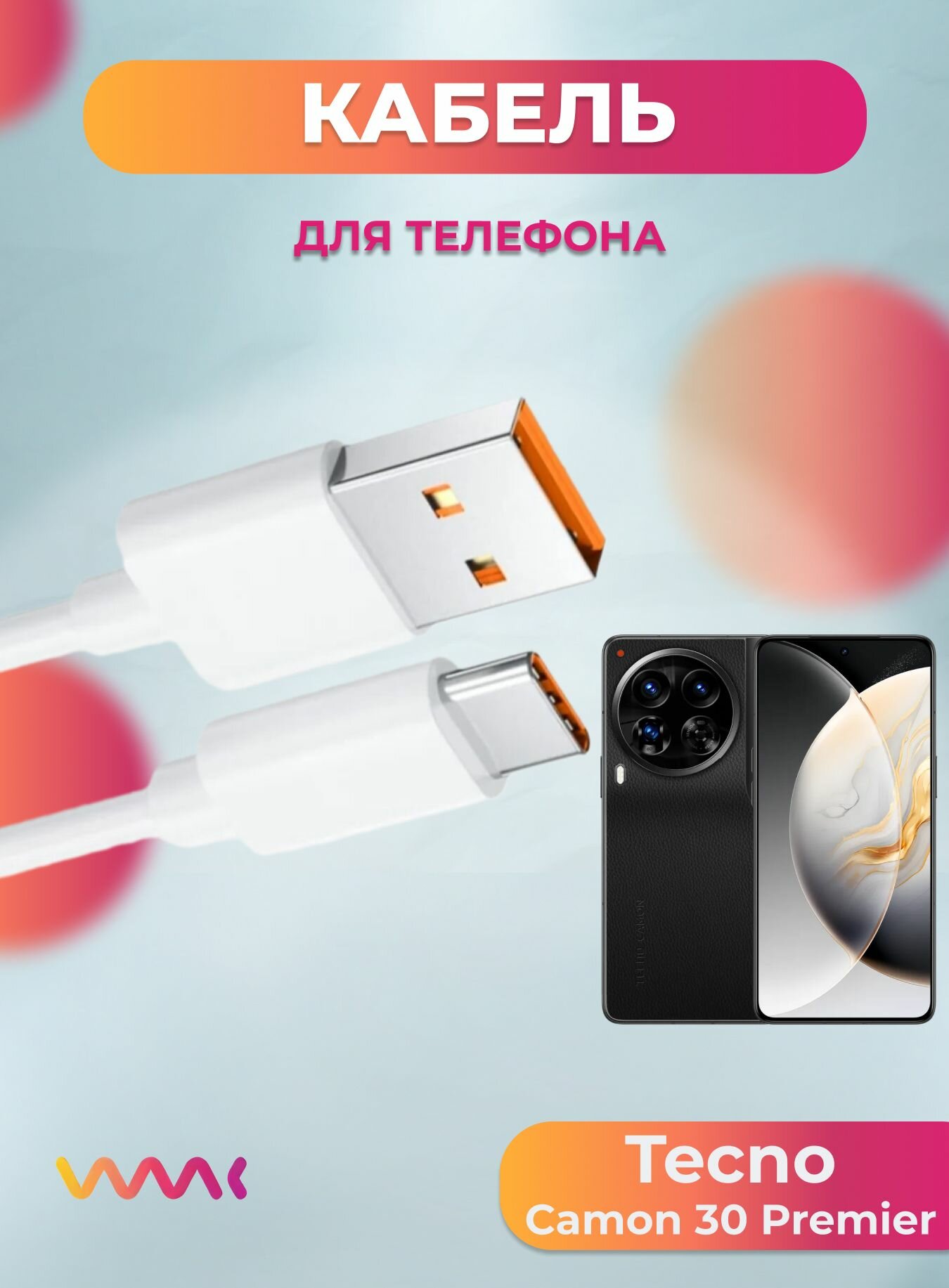 Кабель питания для телефона Tecno Camon 30 Premier. Провод для Tecno Camon 30 Premier.