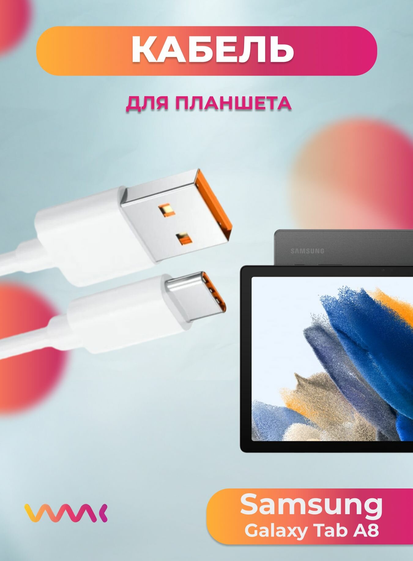 Кабель питания для планшета Samsung Galaxy Tab A8. Провод для Samsung Galaxy Tab A8.