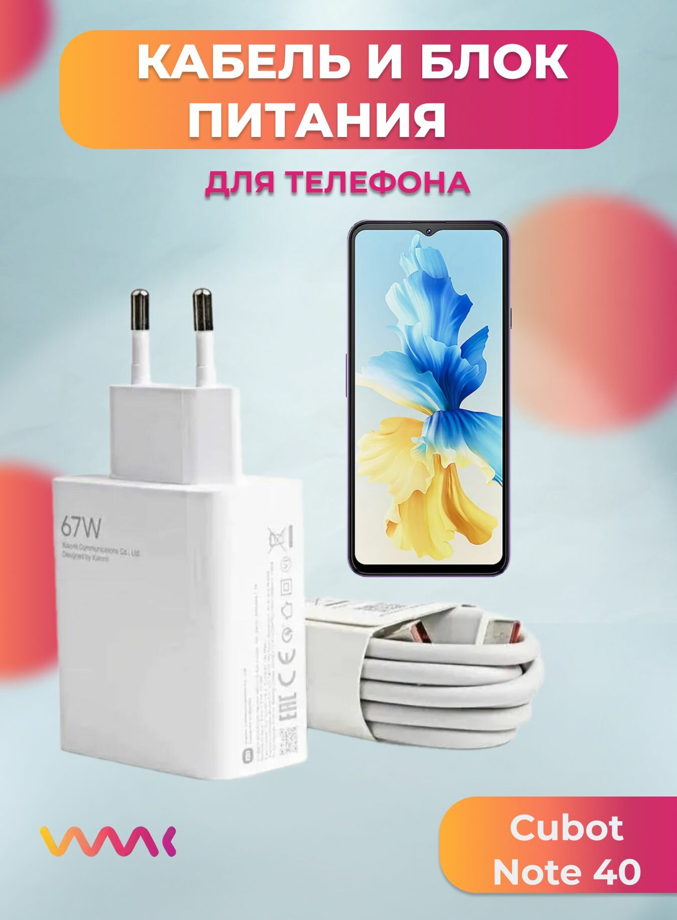 Комплект зарядного устройства (зарядка) для Cubot Note 40 блок питания (адаптер) и кабель (провод)