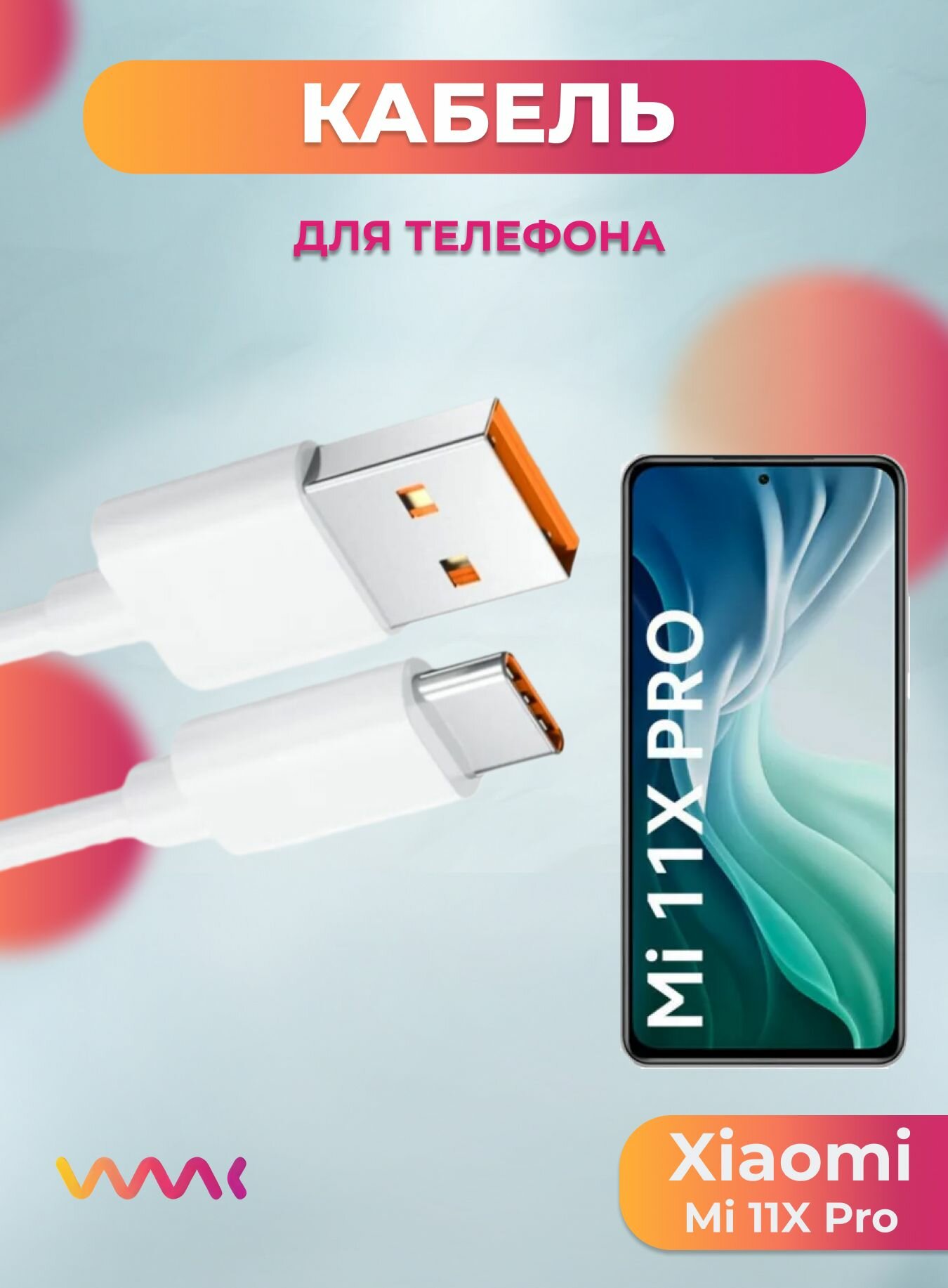 Кабель питания для телефона Xiaomi Mi 11X Pro. Провод для Xiaomi Mi 11X Pro.