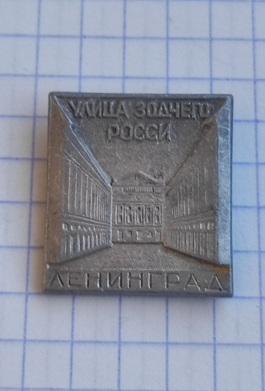 Значок "Улица Зодчего Росси - Ленинград"