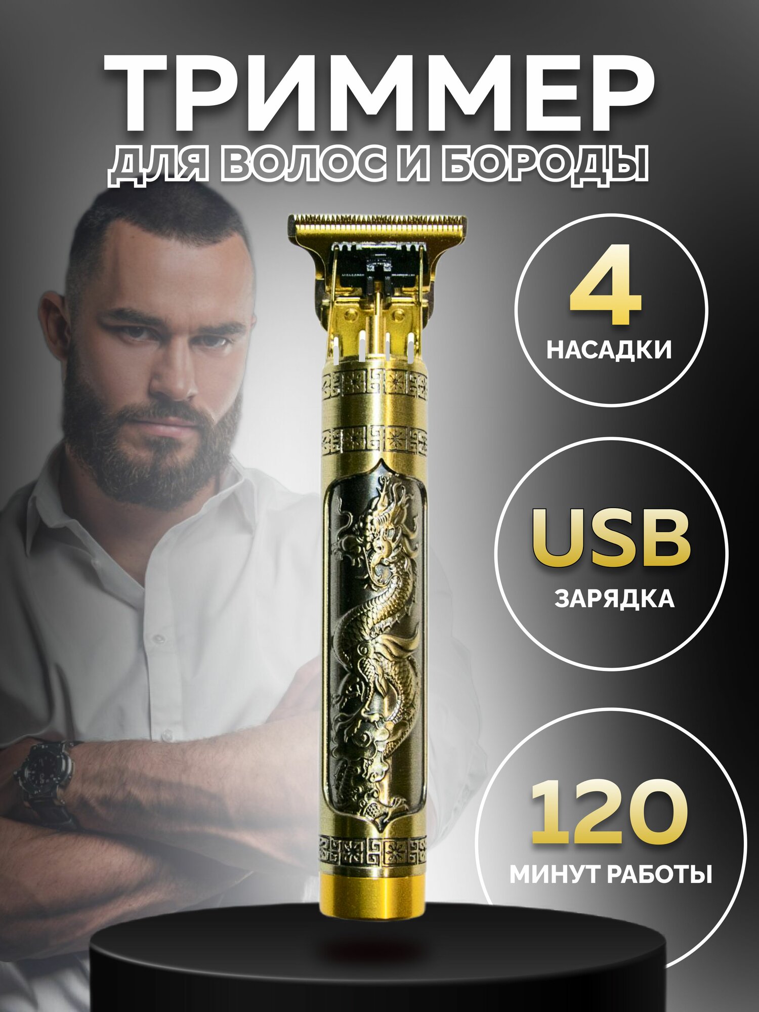 Триммер для бороды и волос