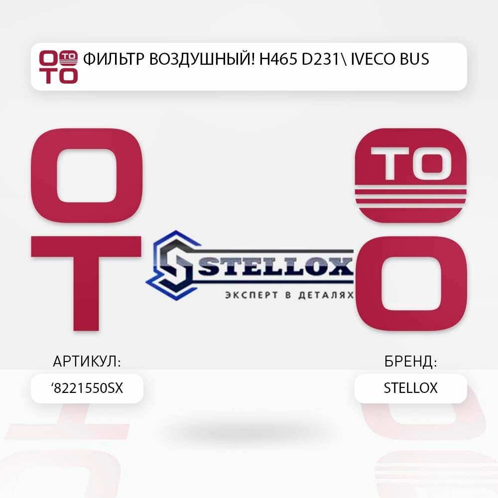 Фильтр воздушный h465 d231 iveco ( ивеко ) bus \ Stellox 8221550SX, 8221550SX, 8221550SX