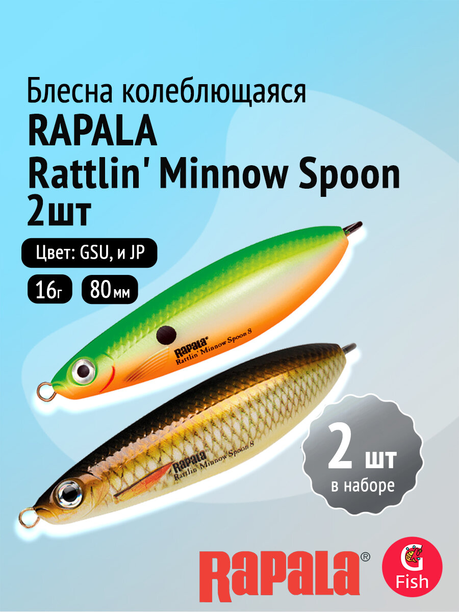 Комплект блесен колеблющихся: 2 штуки Rapala Rattlin' Minnow Spoon, цвета GSU, JP