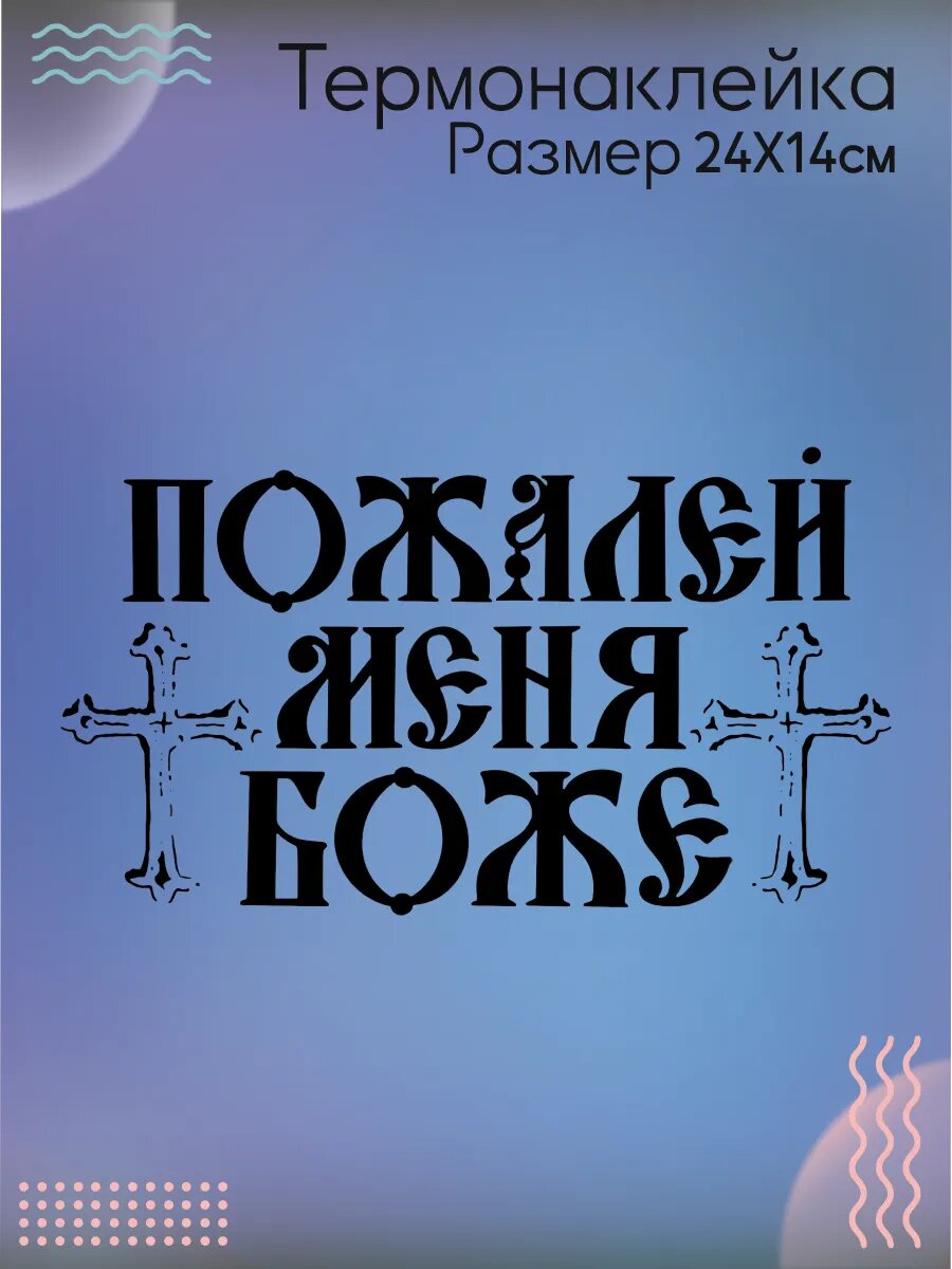 Термонаклейка для одежды Пожалей Меня Боже Кресты