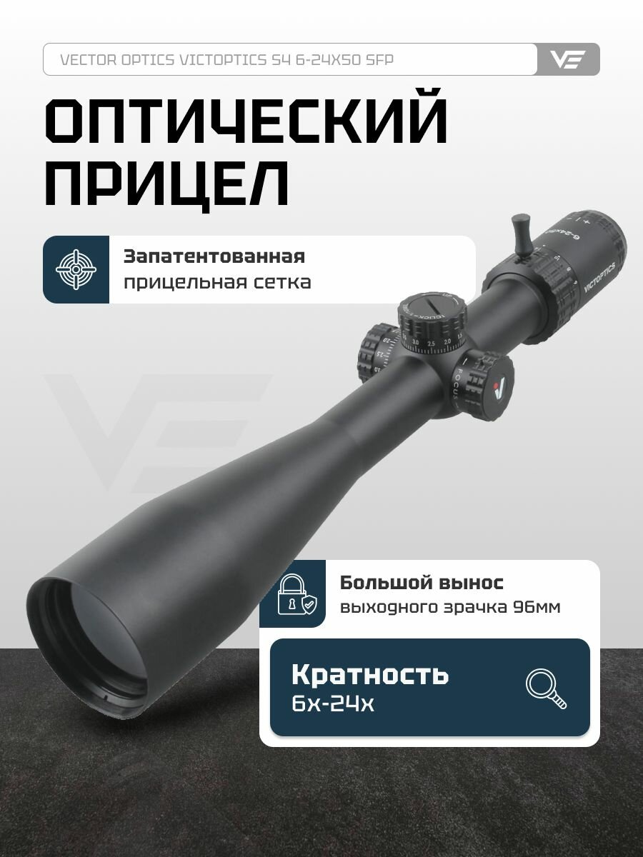Оптический прицел Vector Optics 30мм SFP VictOptics S4 6-24x50 OPSL17