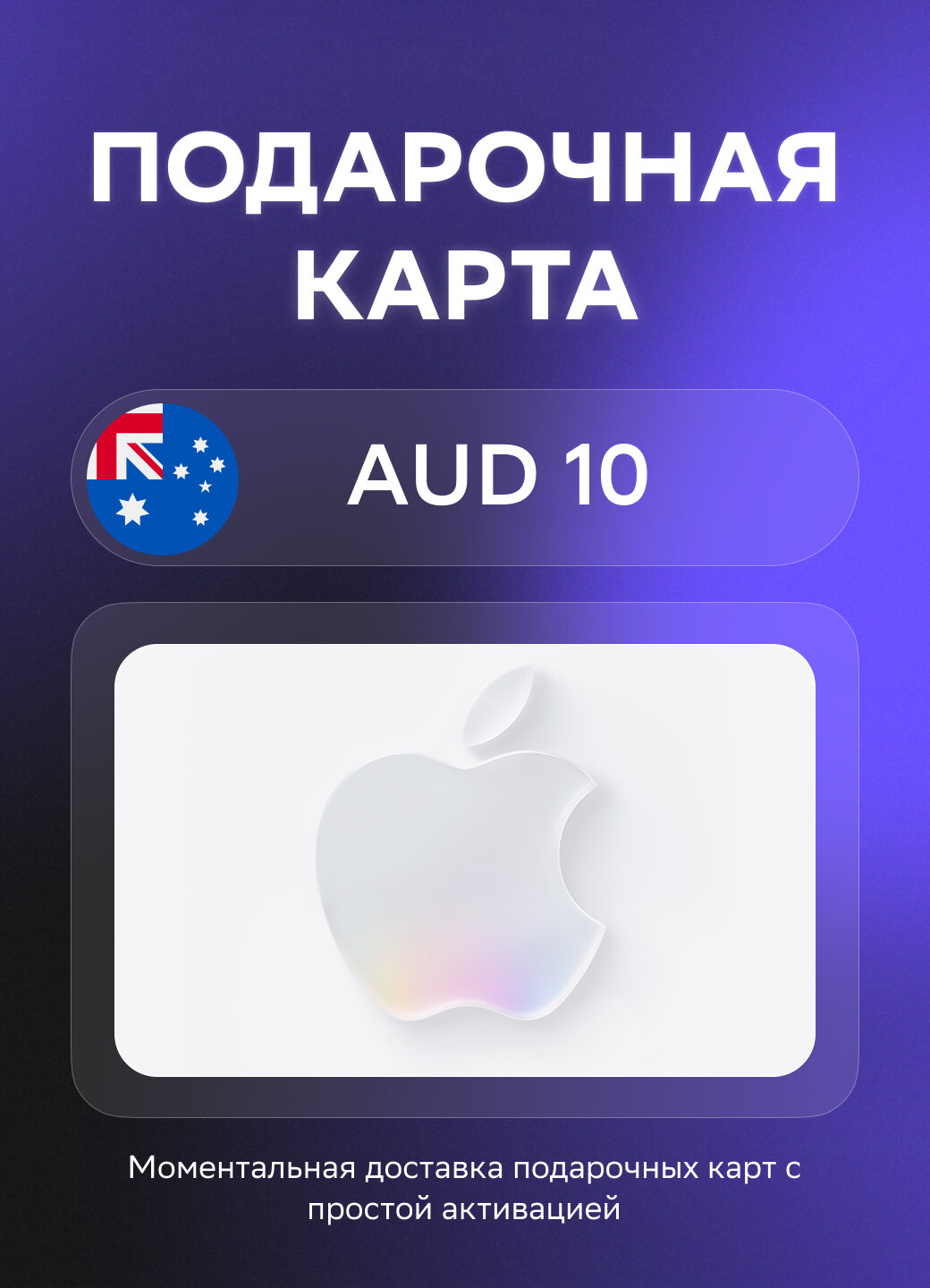 Подарочная карта Apple на 10 Австралийских долларов | Австралия | Оригинальный код