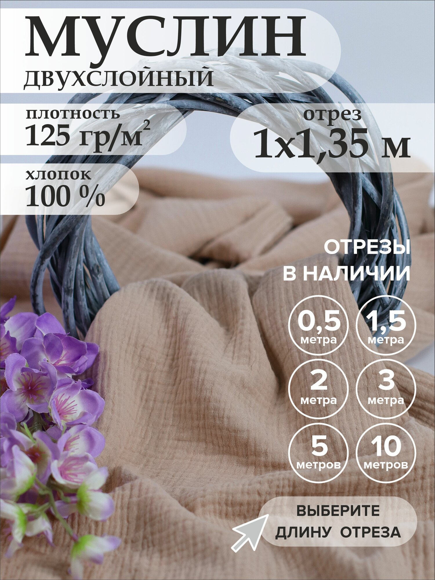 Муслин ткань для рукоделия, 1 метр, хлопок 100 %, жатый, бежевый