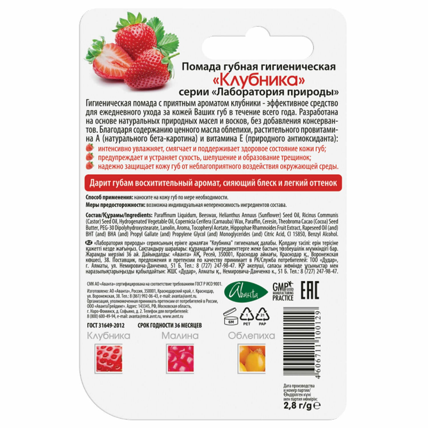 Упаковка 24 шт. Помада гигиеническая с маслом облепихи и витаминами 2,8 г, лаборатория природы "Клубника", 1597