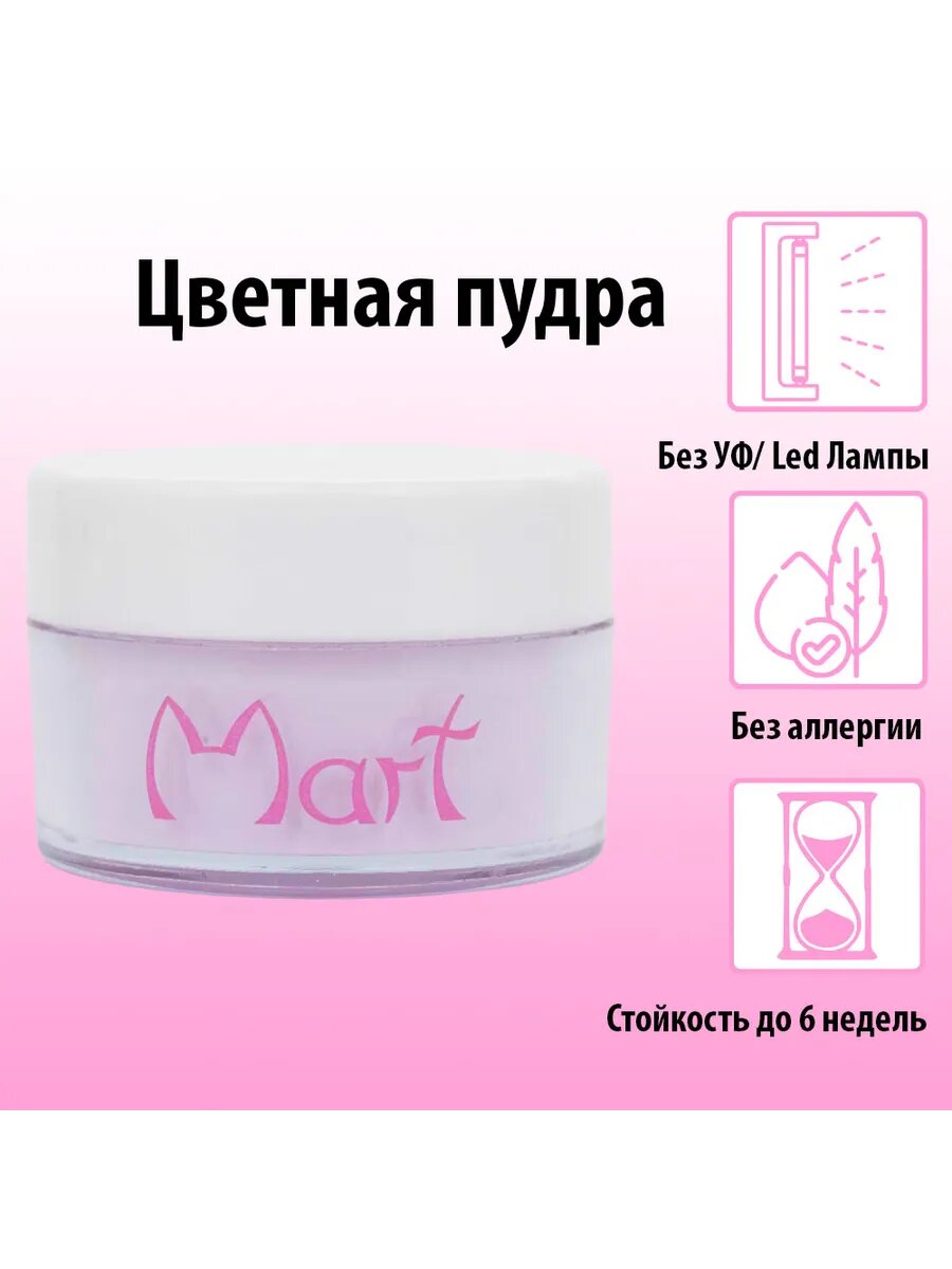 Mart Цветная Гель-Пудра Зима 03 14 грамм, дип пудра без УФ лампы