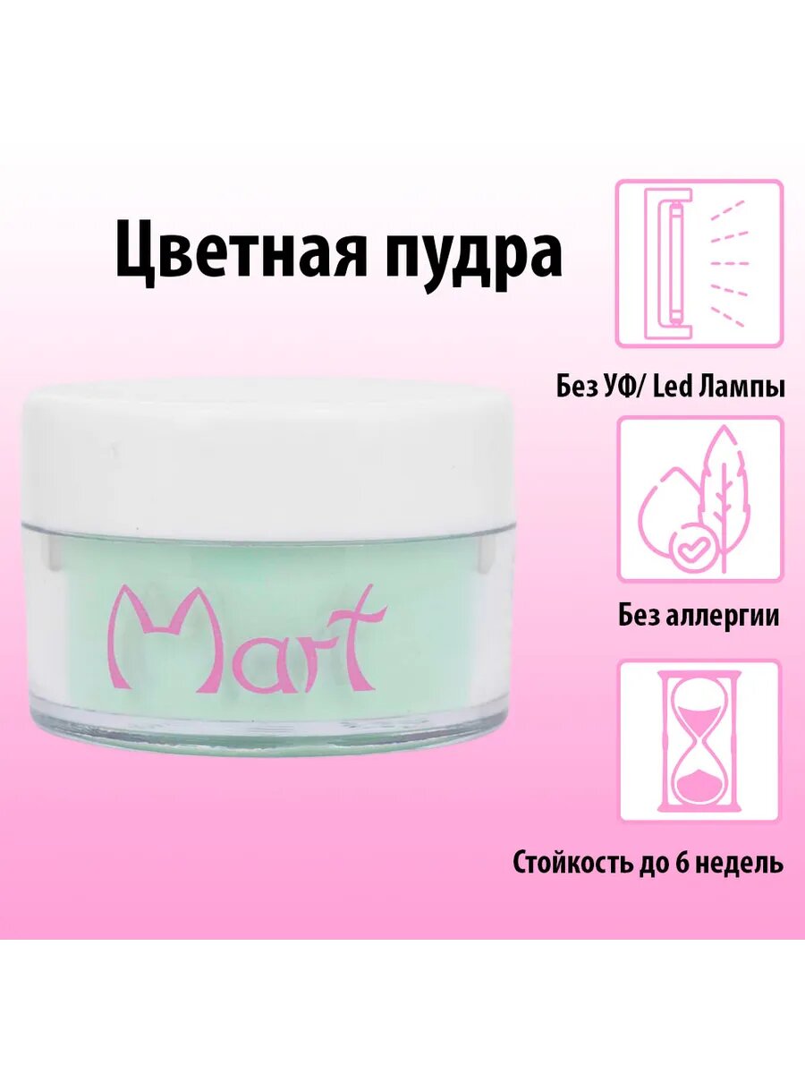 Mart Цветная Гель-Пудра Весна 07 14 грамм, дип пудра без УФ лампы