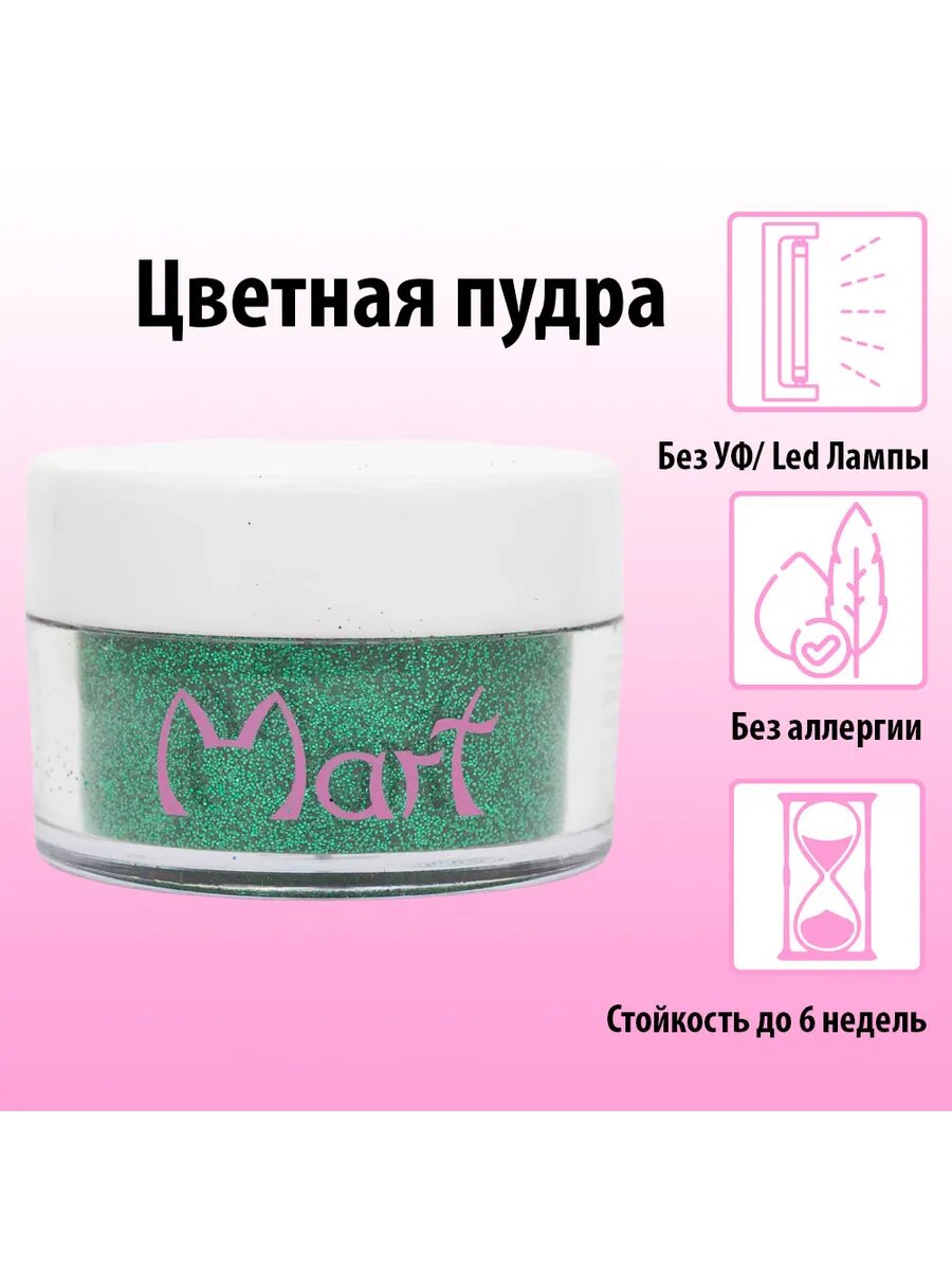 Mart Цветная Гель-Пудра Блеск 07 14 грамм, дип пудра без УФ лампы