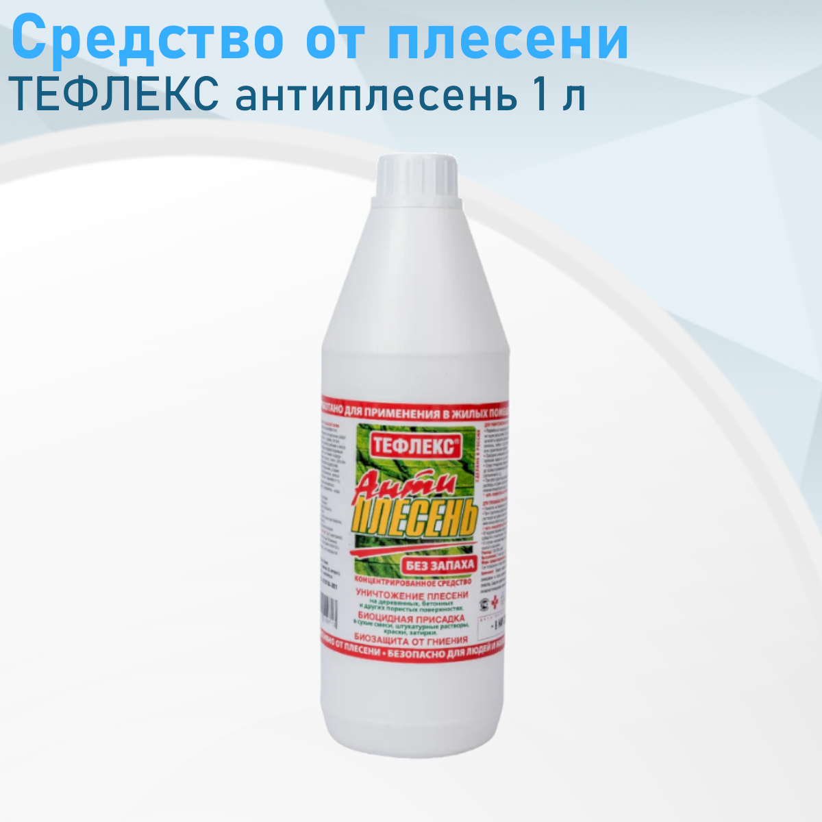 Средство от плесени тефлекс антиплесень 1 л 143403