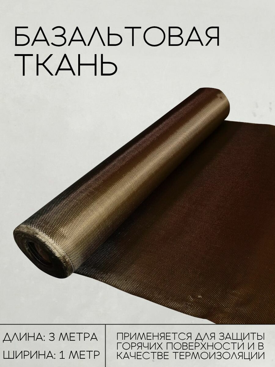 Базальтовая ткань ТБК-100 / Плотность 220 гр./м2, длина 3 метр