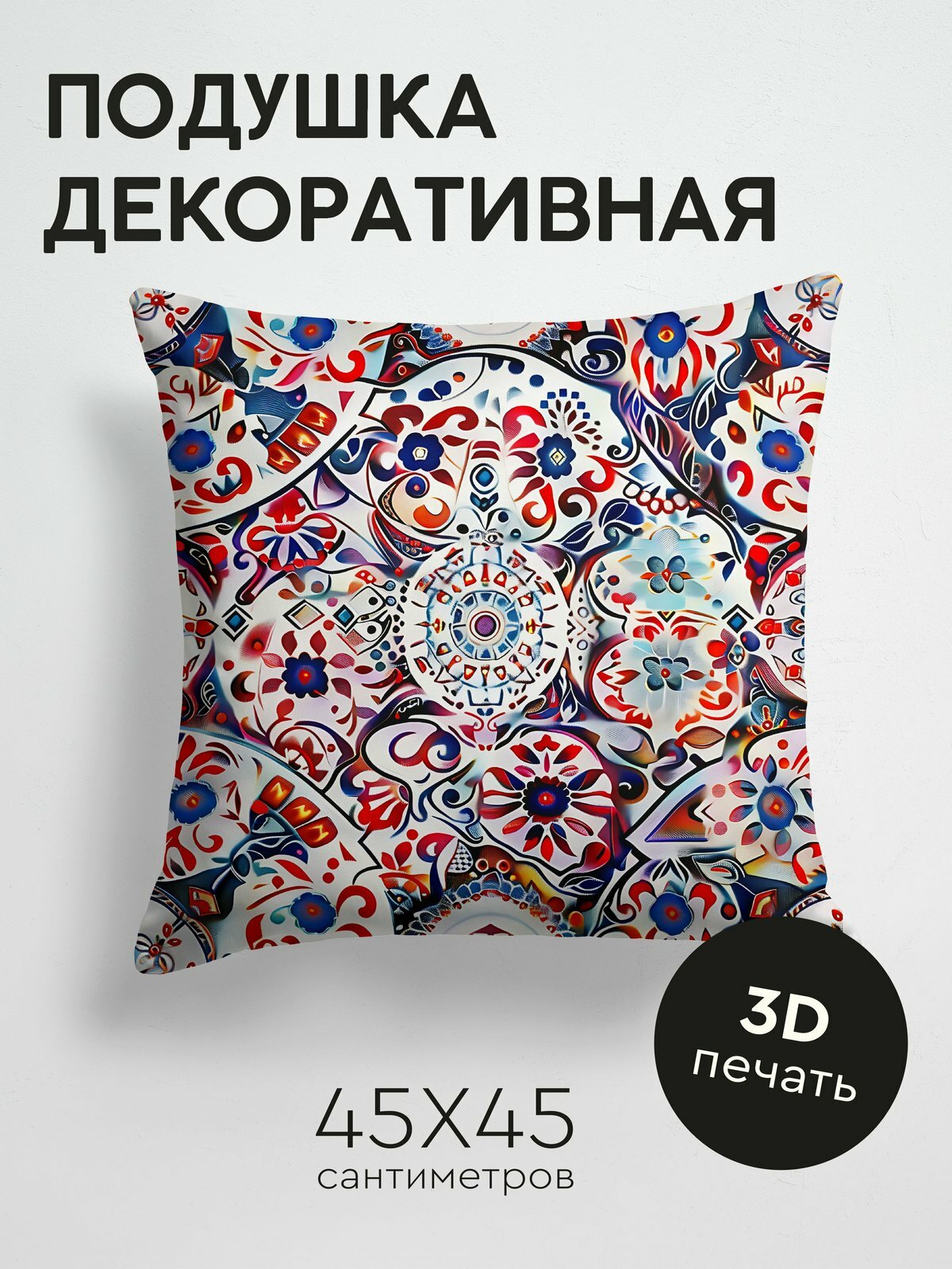 Подушка декоративная, 45x45см / Мандала
