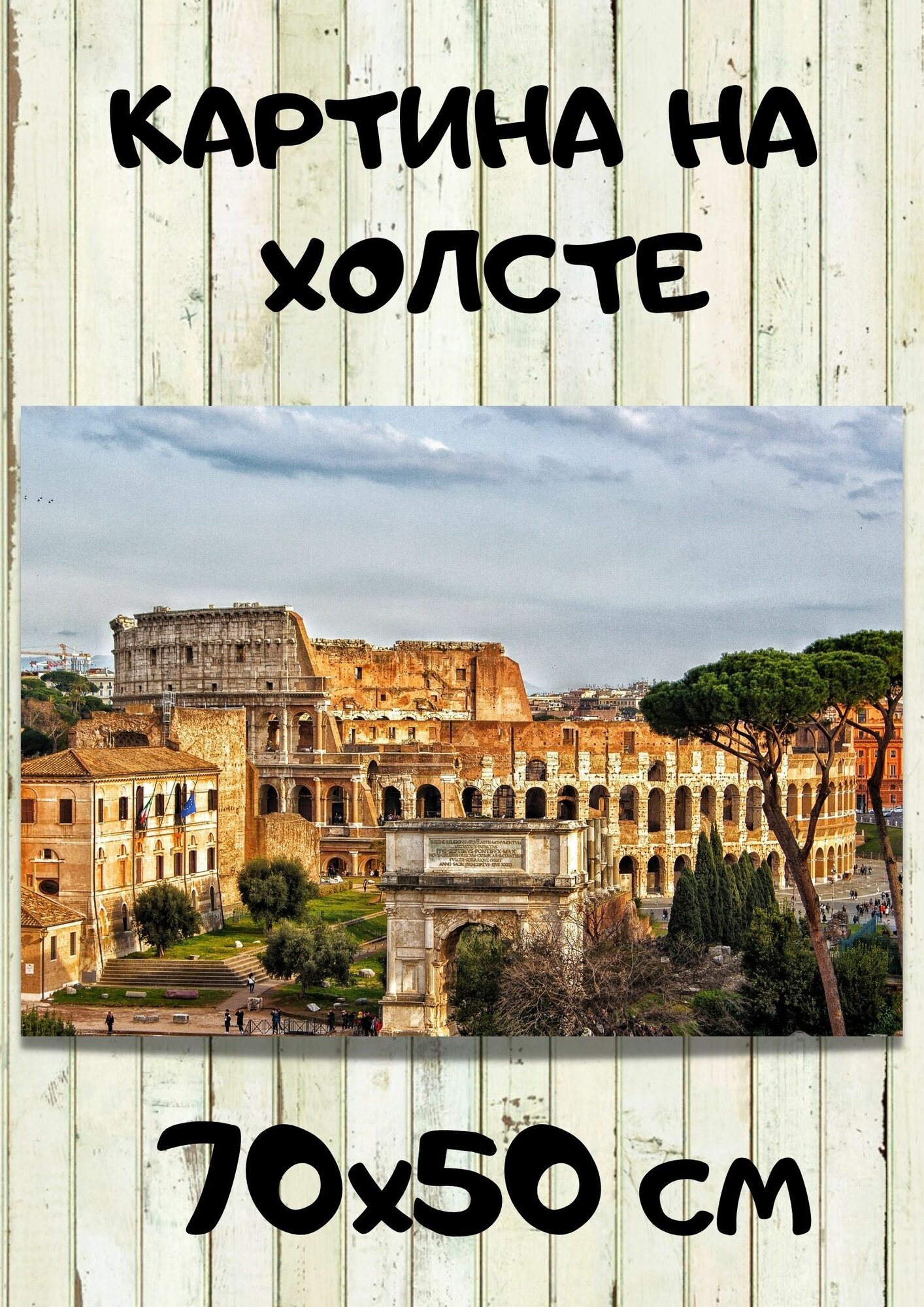 Кортина с Римским Колизеем на холсте для интерьера / Фотокартина с древний Колизей