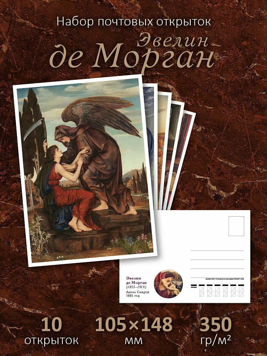 Почтовые открытки "Эвелин де Морган" для посткроссинга, 10 шт.