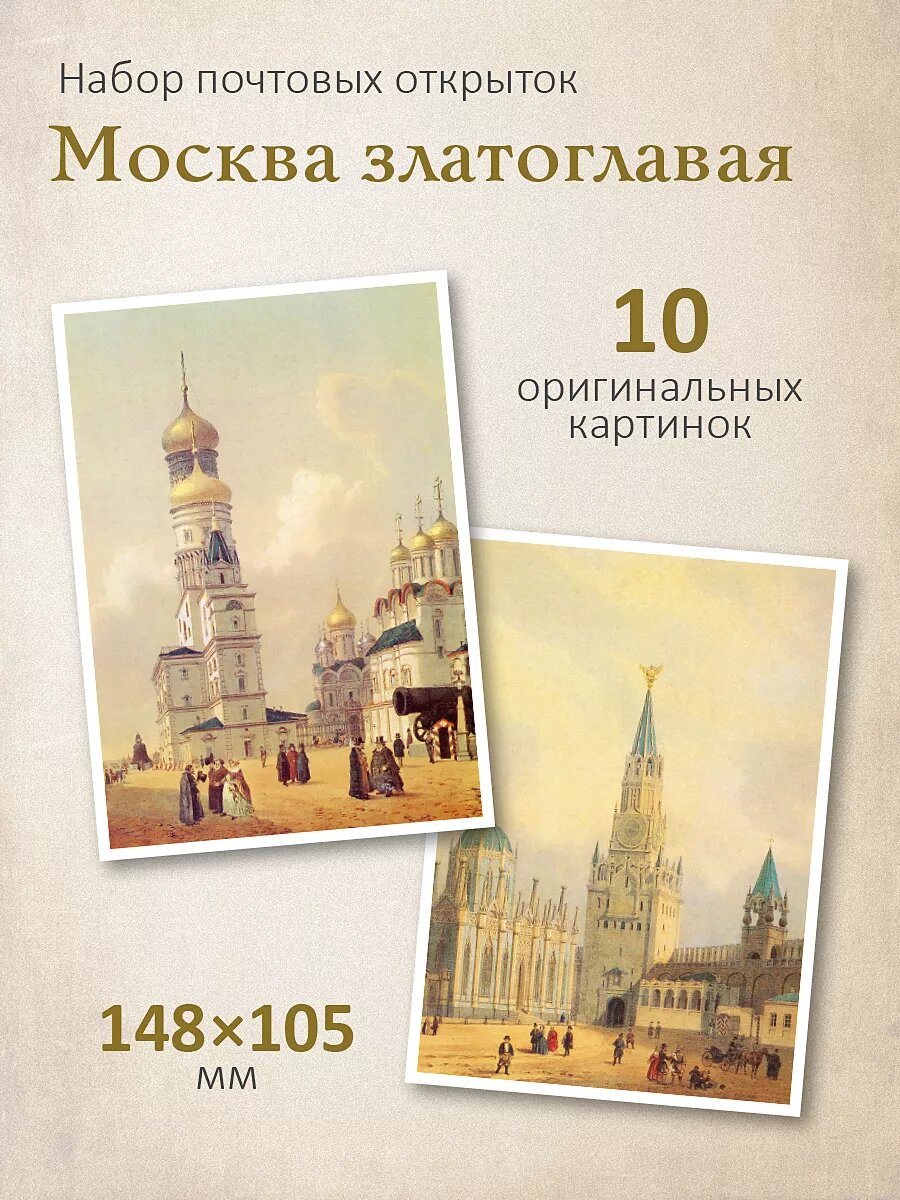 Почтовые открытки "Москва златоглавая" №1 для посткроссинга, 10 шт.