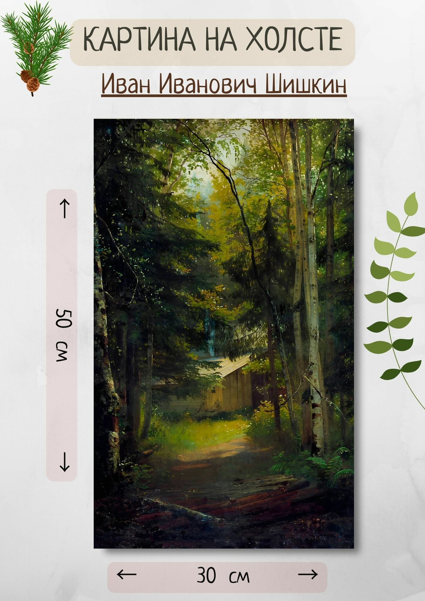 Шишкин Иван Иванович "Сторожка в лесу 1870-е". Картина 50х30 см на стену