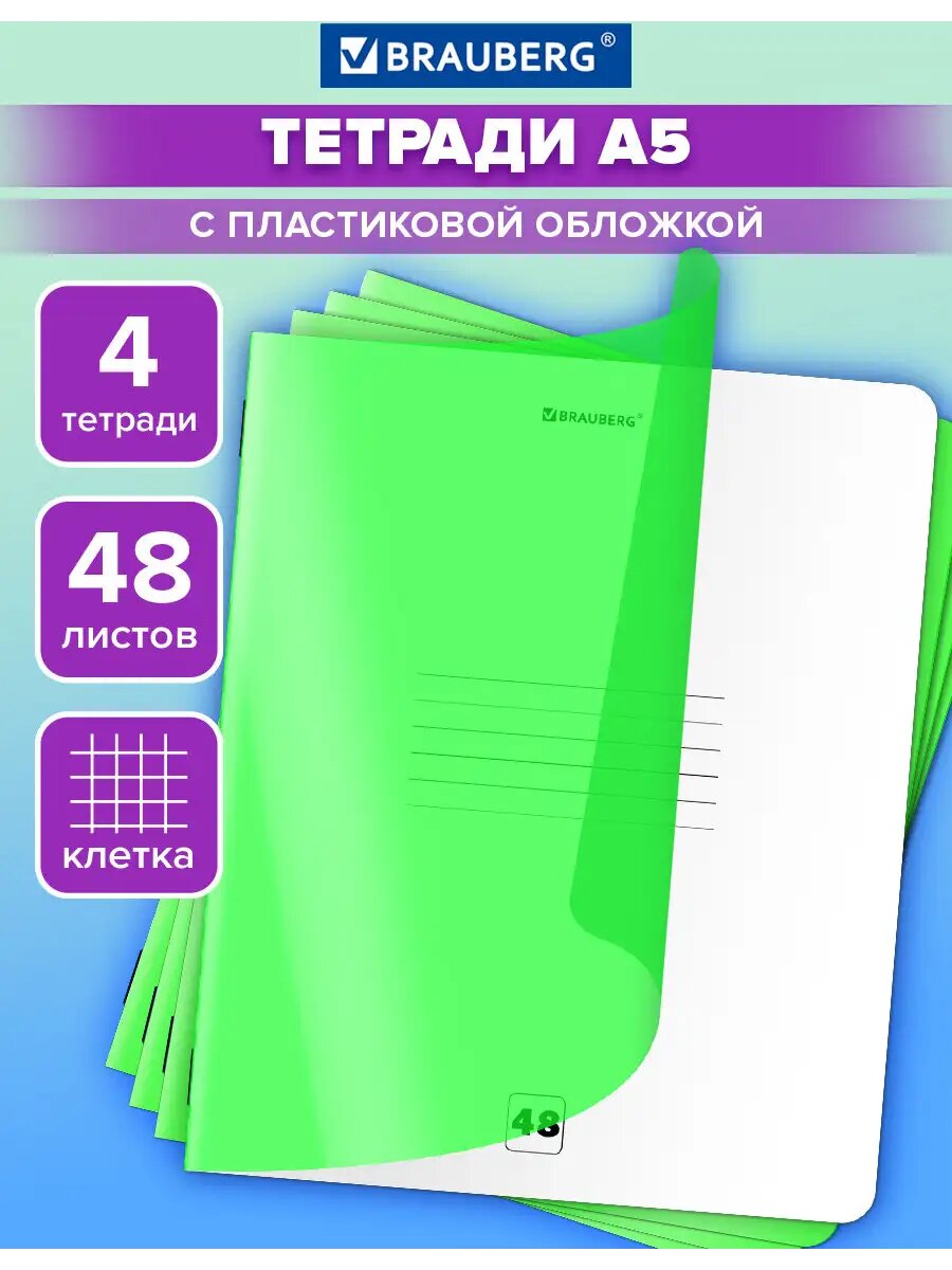 Тетрадь в клетку 48 листов А5 общая для записей в школу и офис, набор 4 штуки, защитная неоновая обложка из пластика, Brauberg Smart Cover, 405065