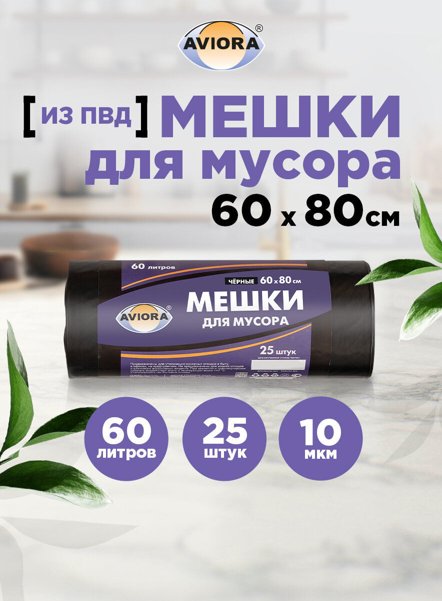 Мешки для мусора 60 * 80см (60 л - 10 мкм) ПНД AVIORA чёрные, рулон в бумажной уп. (106-018)