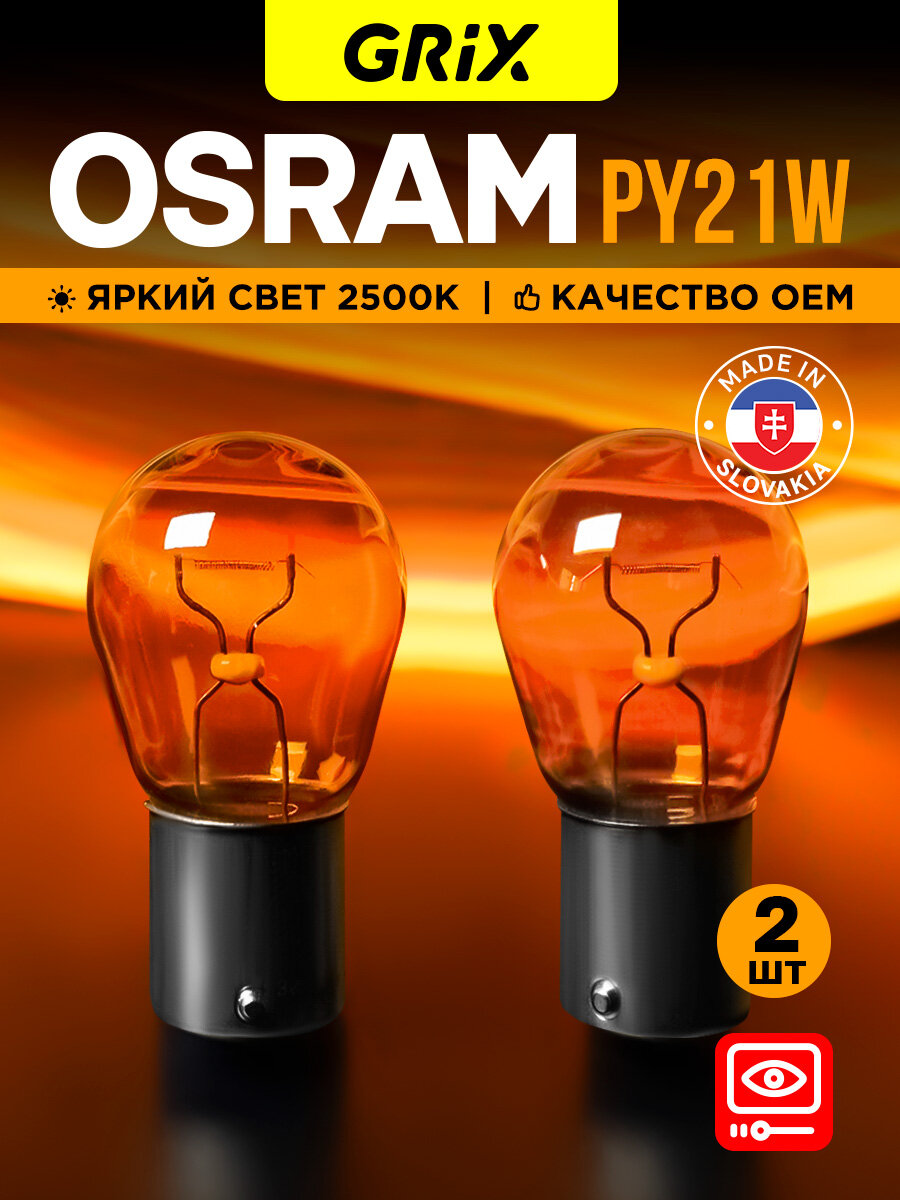Лампа автомобильная Osram PY21W Original Metal Base 21W 2500K Для габаритных огней, стоп-сигнала 2 шт.