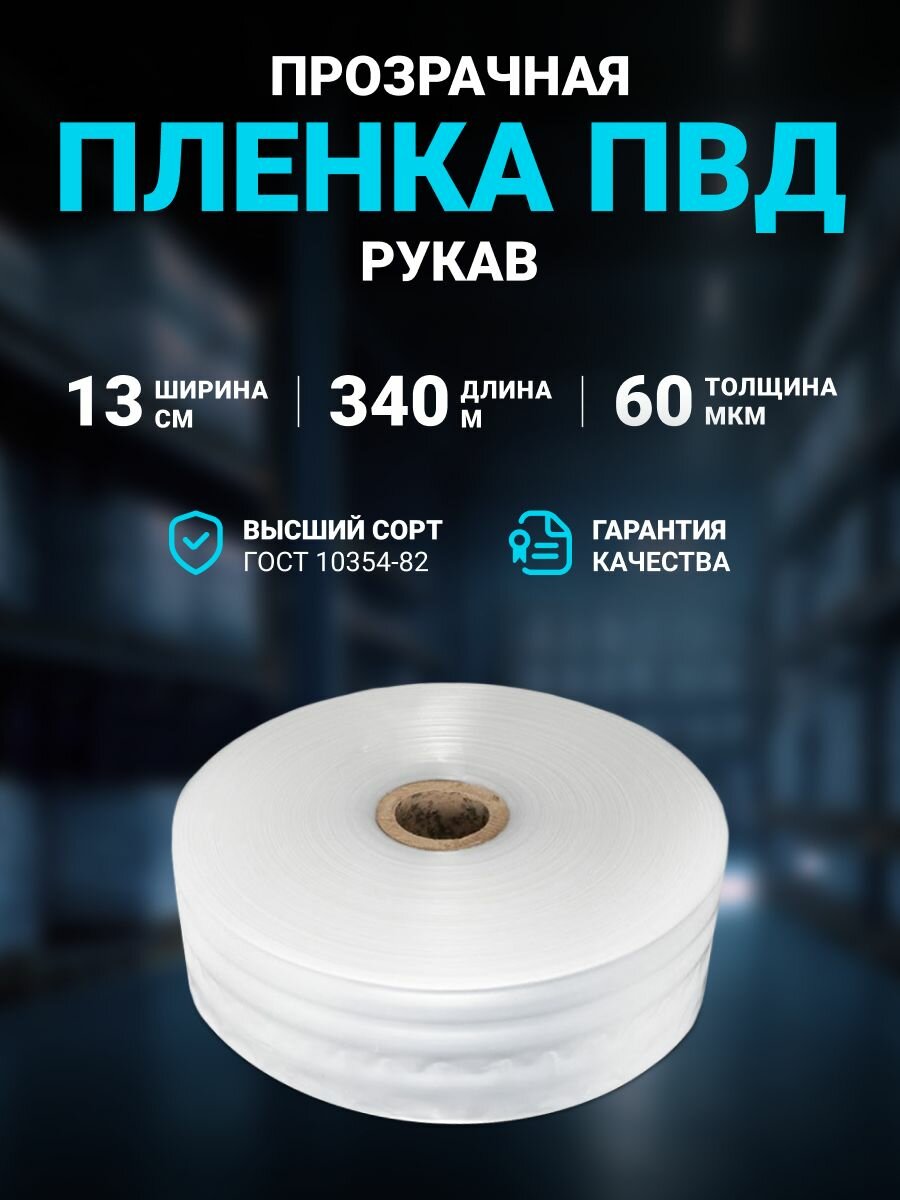 Плёнка упаковочная ПВД рукав прозрачный 13 см, плотность 60 мкм, длина 340 м.