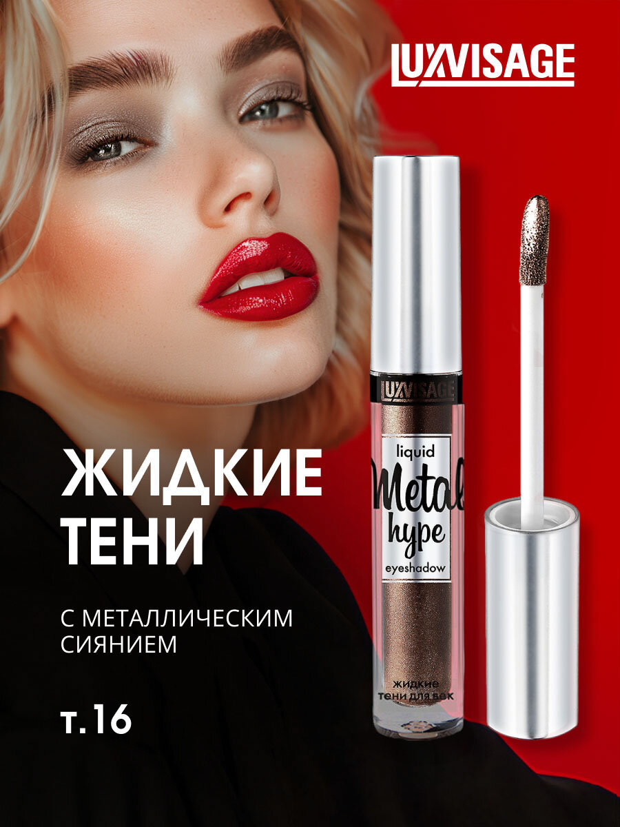 Жидкие тени для век LuxVisage Metal Hype, тон 16 тигровый глаз