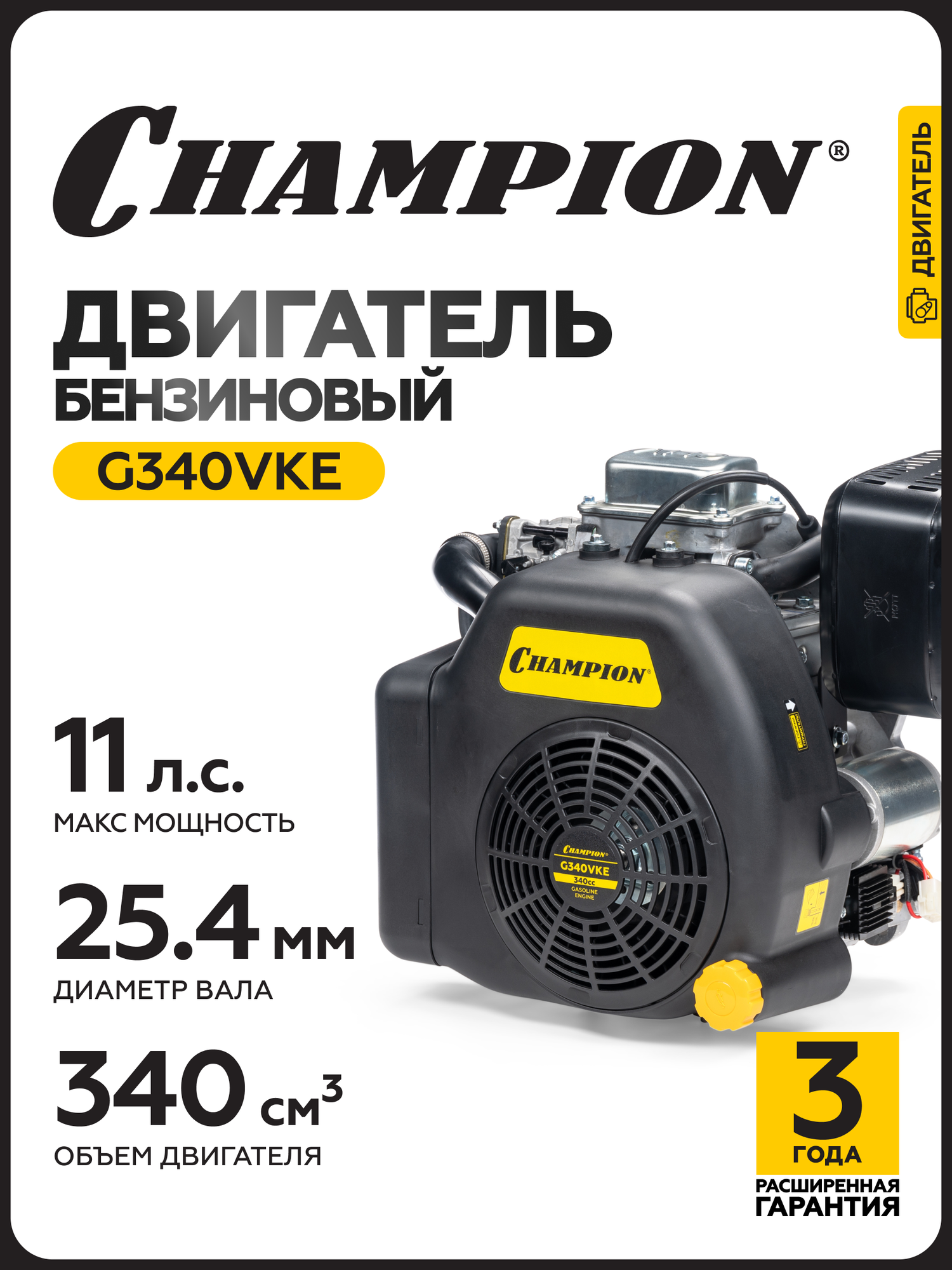 Двигатель бензиновый четырехтактный для мотоблока, газонокосилки CHAMPION G340VKE, 8,1 кВт, 340 см3, электро запуск