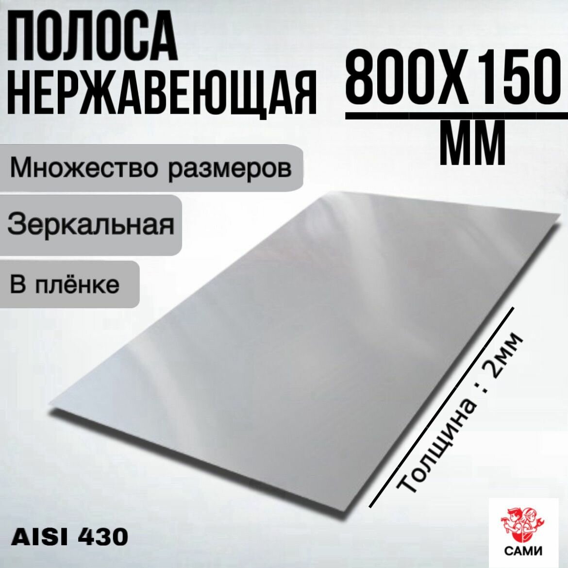 Лист нержавеющий (полоса) AISI 430 800мм х 150мм х 2мм Зеркальный