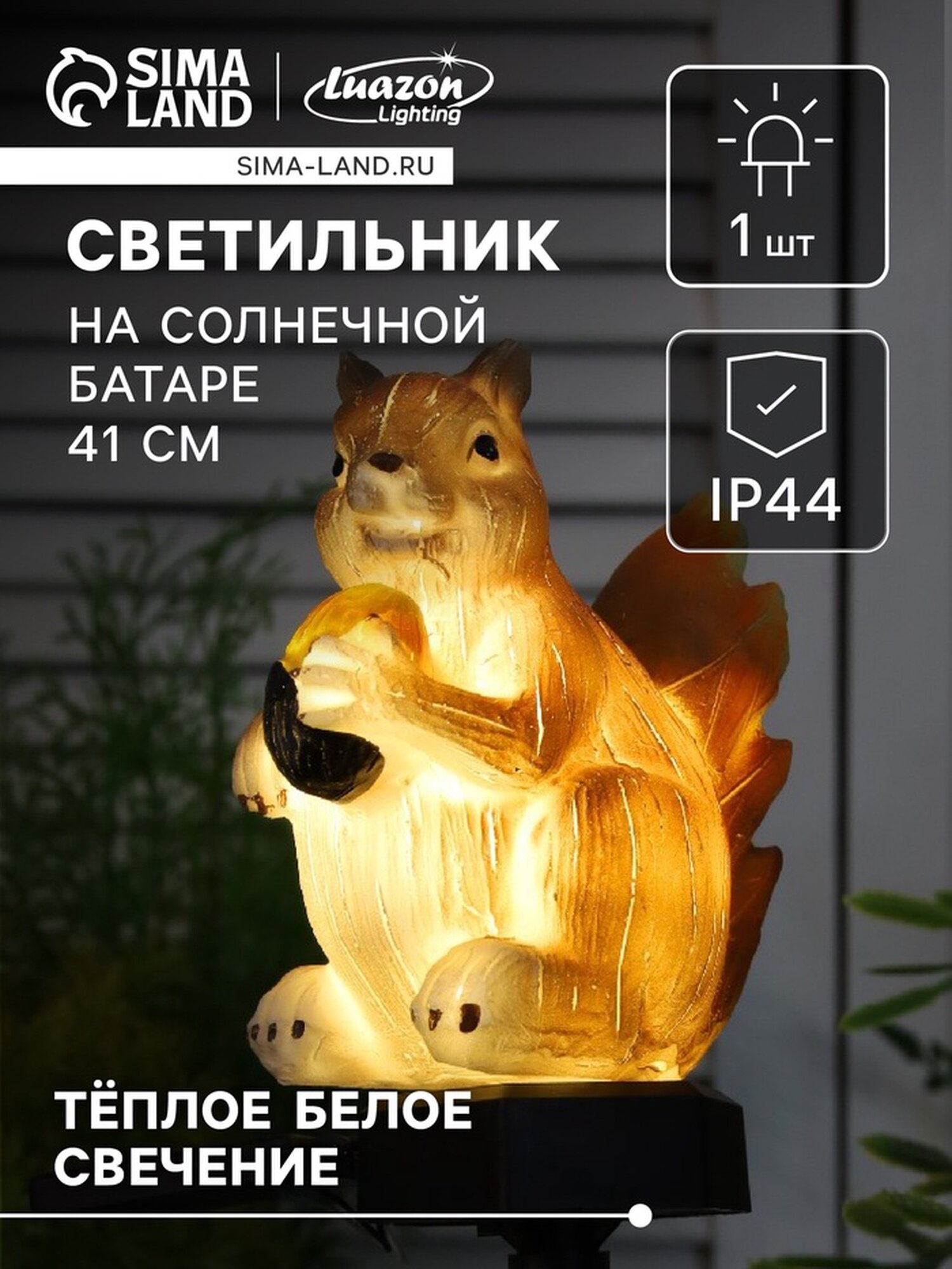 Садовый светильник на солнечной батарее «Белочка с орешком», 41 см, 1 LED, свечение тёплое белое