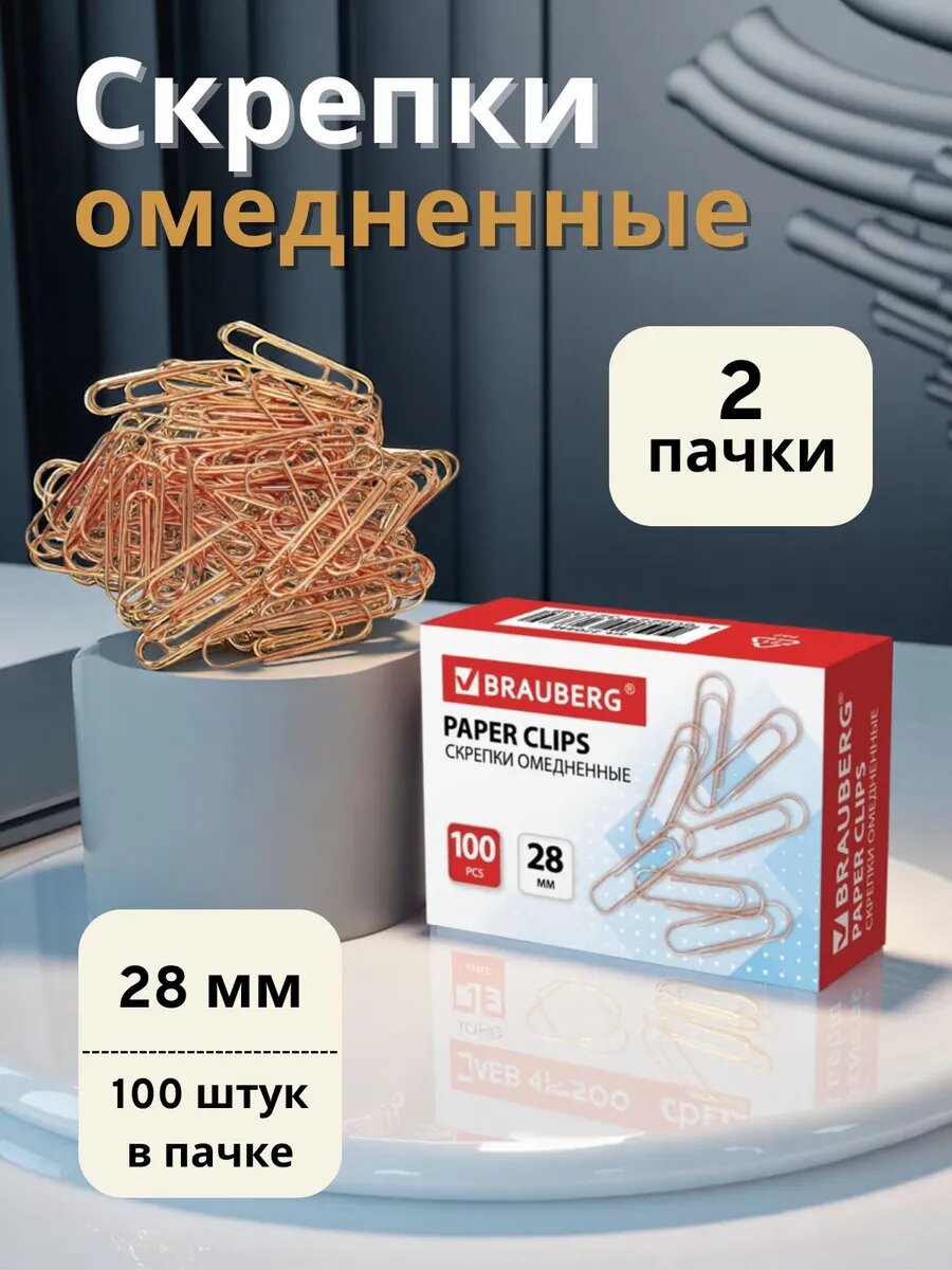 Канцелярские скрепки BRAUBERG, омедненные, 2 упаковки по 100 штук, длина 28 мм