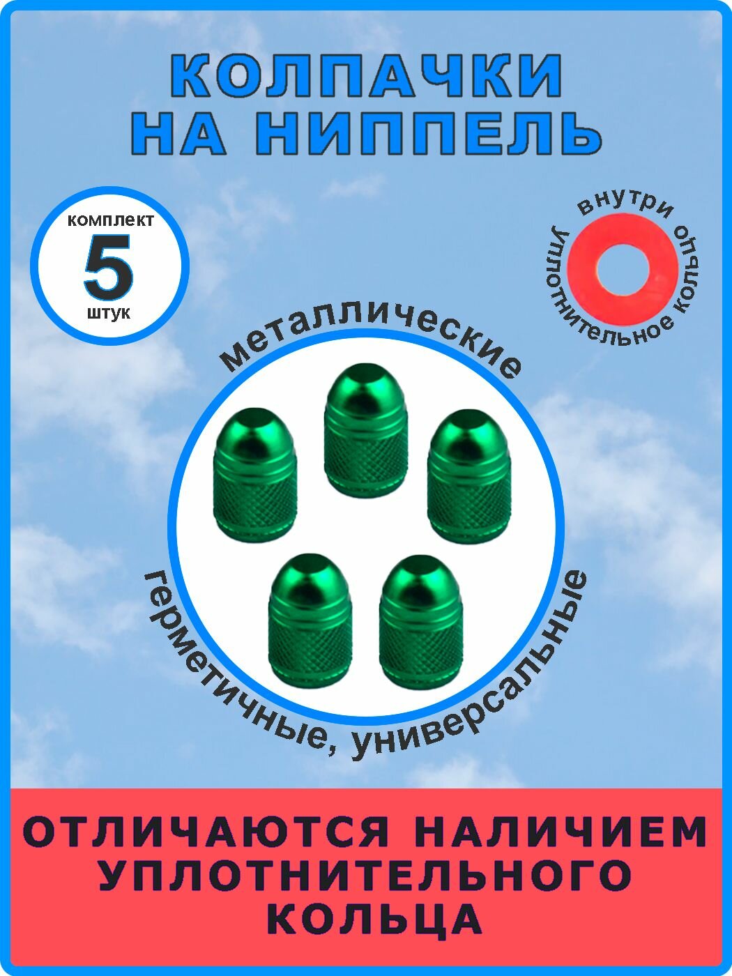 Колпачки на ниппель металлические
