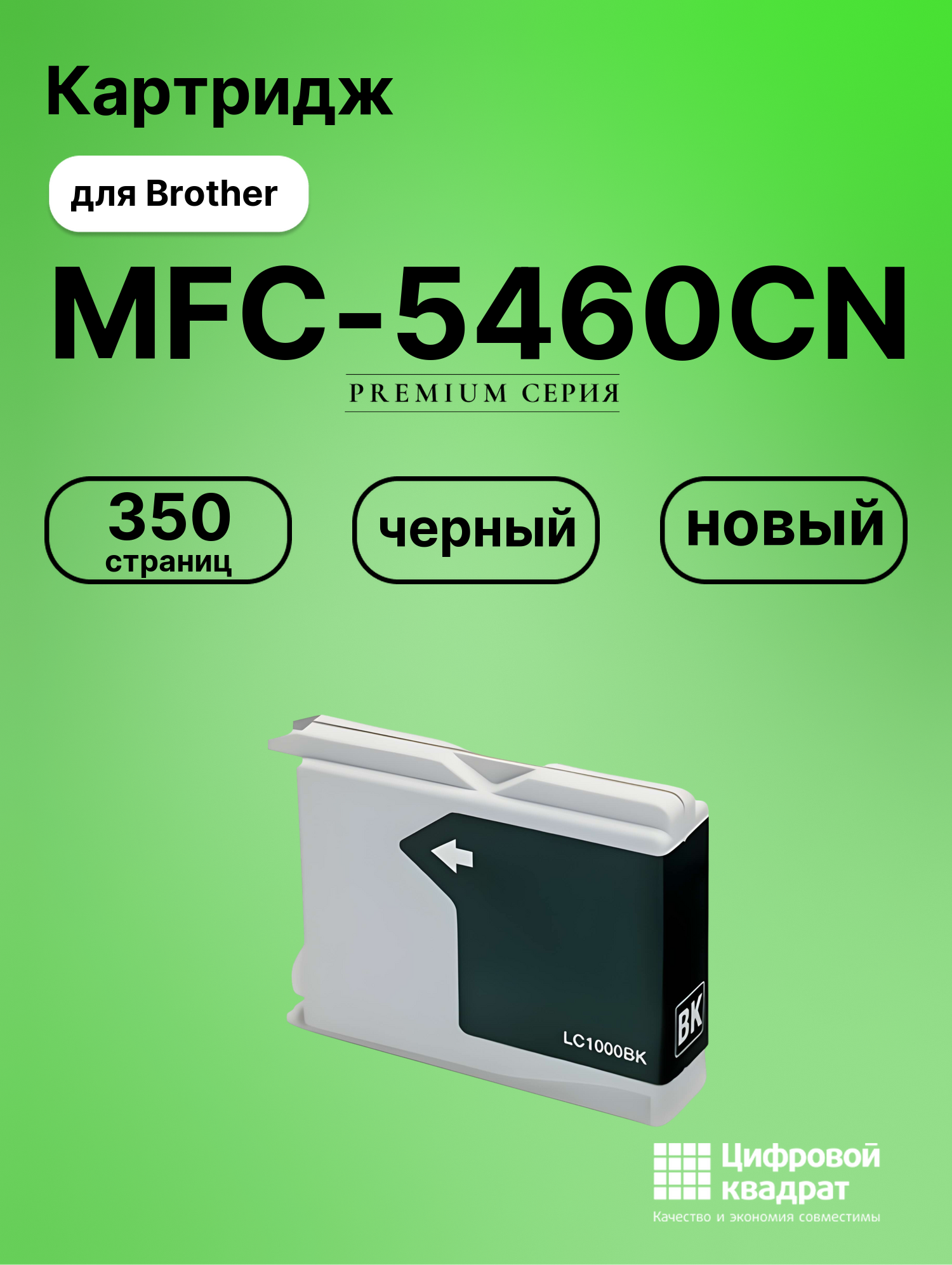 Картридж для Brother MFC-5460CN (LC-1000BK), DCP-157C, DCP-330C, DCP-130C, DCP-150C, DCP-153C, DCP-155C, DCP-157C