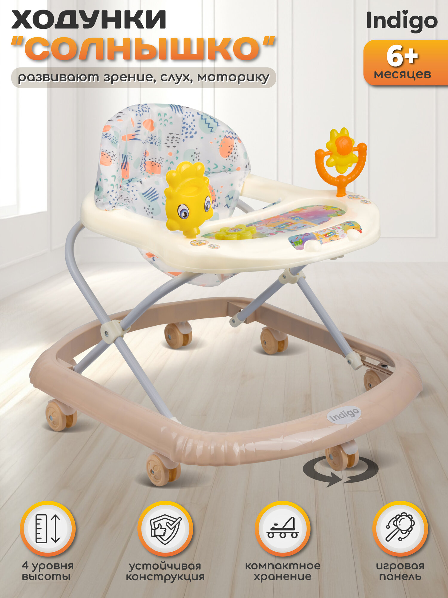 Ходунки детские музыкальные Indigo Солнышко со съемной игровой панелью, 7 колес, бежевый
