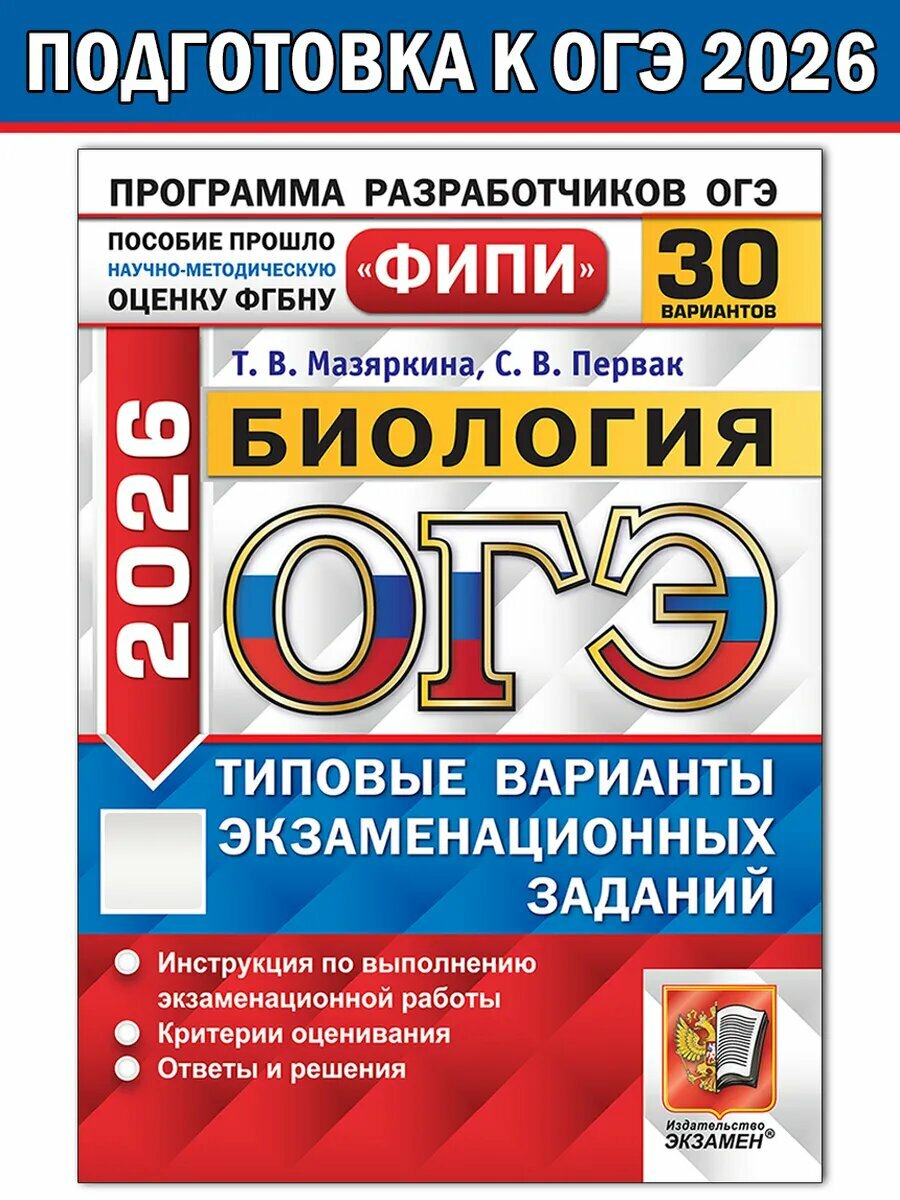 Т. В. Мазяркина и др. ОГЭ ФИПИ 2026. Биология. 30 вариантов заданий. ОГЭ. Одобрено ФИПИ
