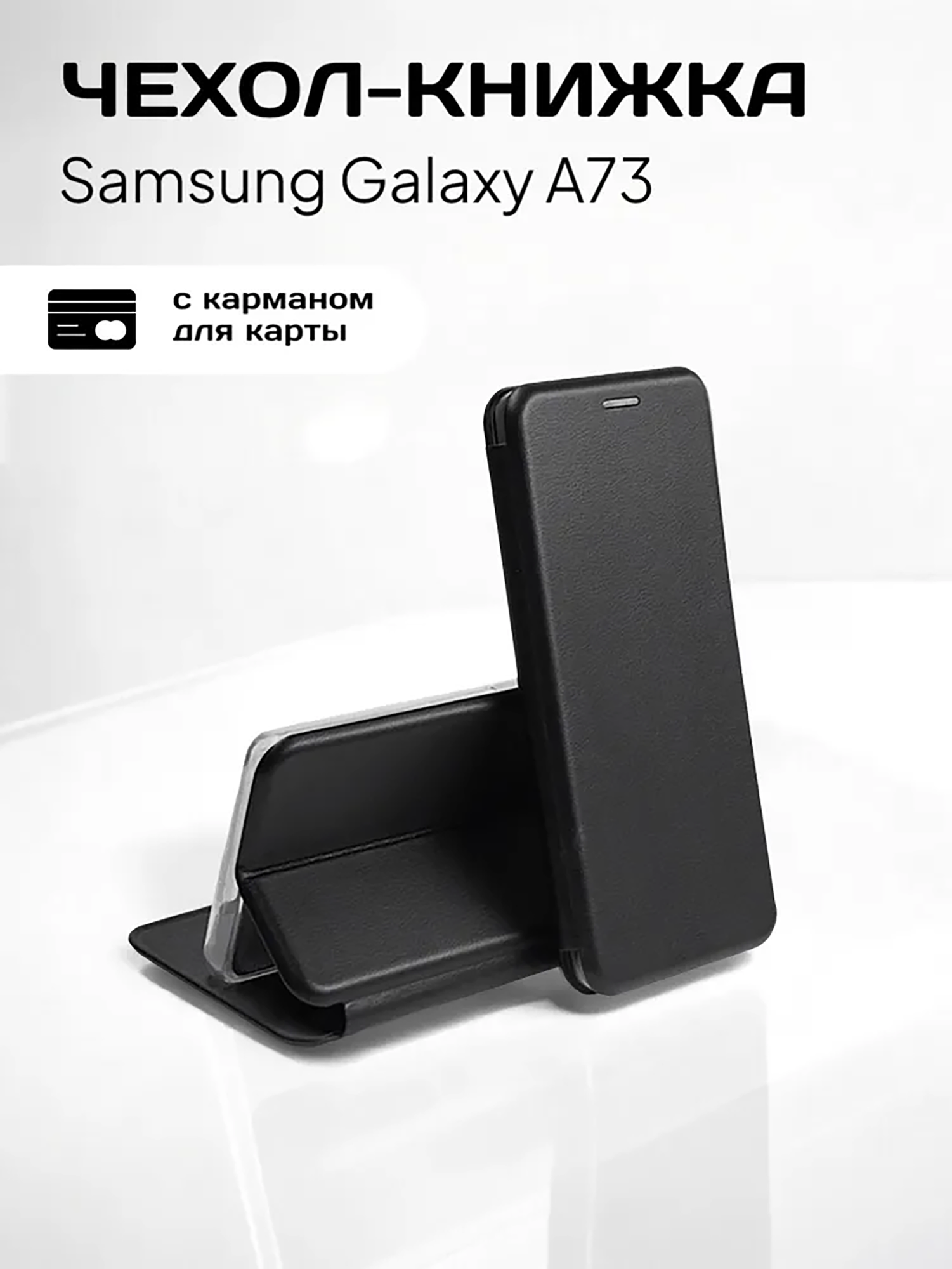 Чехол-книжка для Samsung Galaxy A73, с кармашком под карты, с функцией подставки, черный