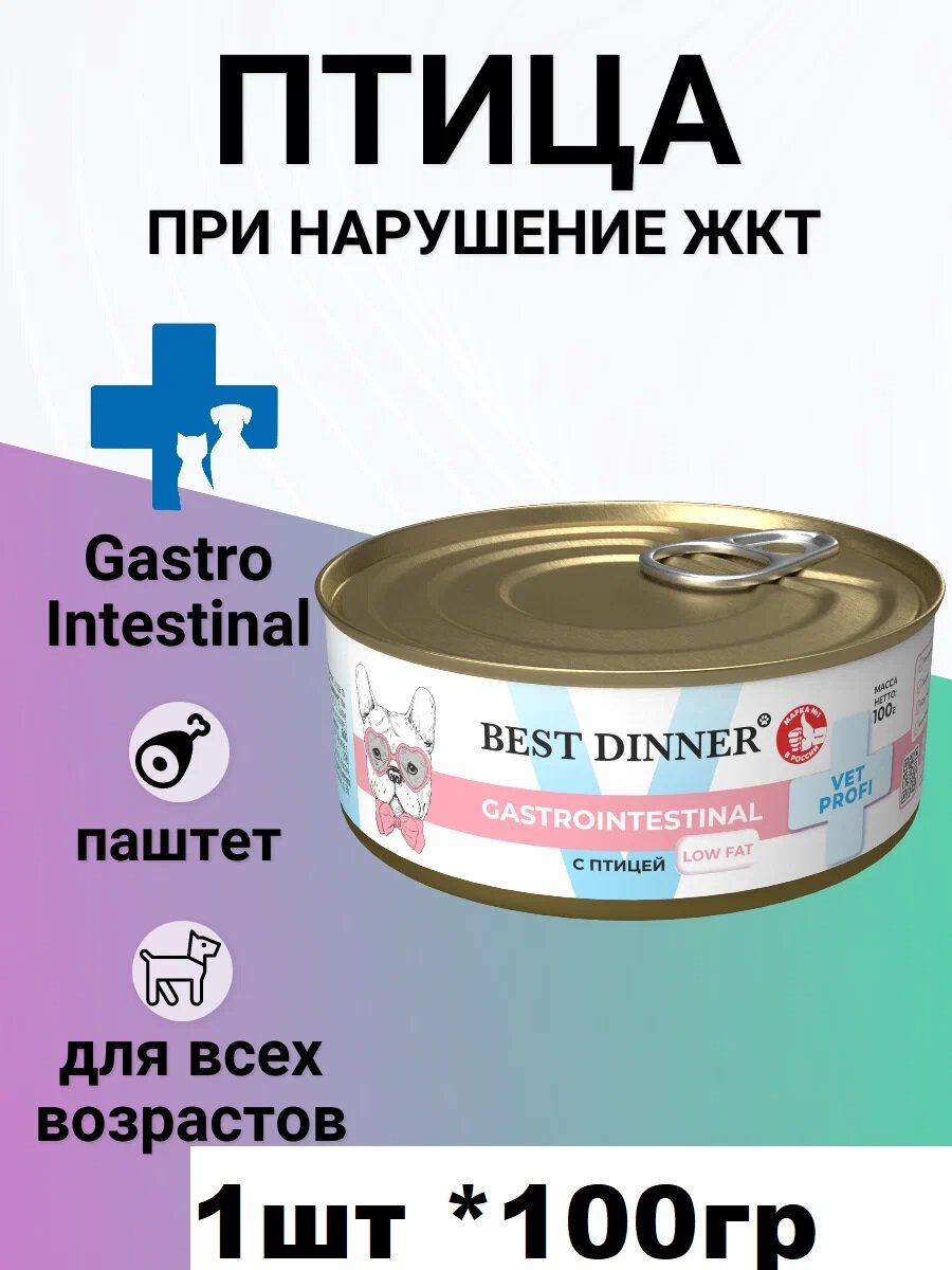 Влажный корм Best Dinner Vet Profi Gastro Intestinal Low Fat для собак, для профилактики ЖКТ. Птица 100гр 1шт