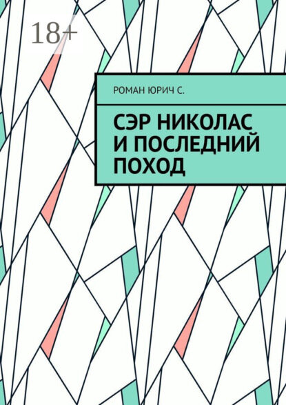 Сэр Николас и последний поход [Цифровая книга]