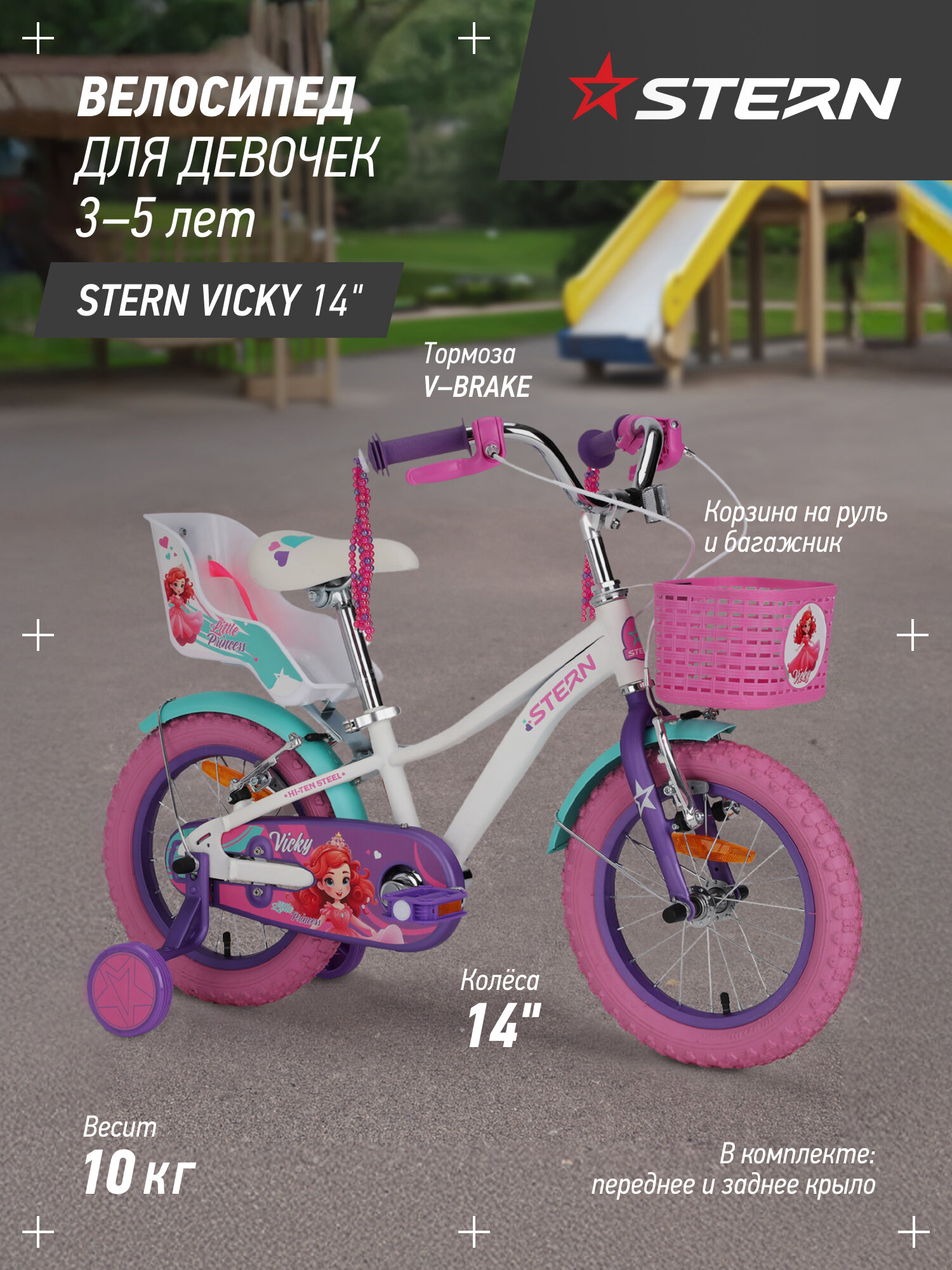 Велосипед для девочек Stern Vicky 14"