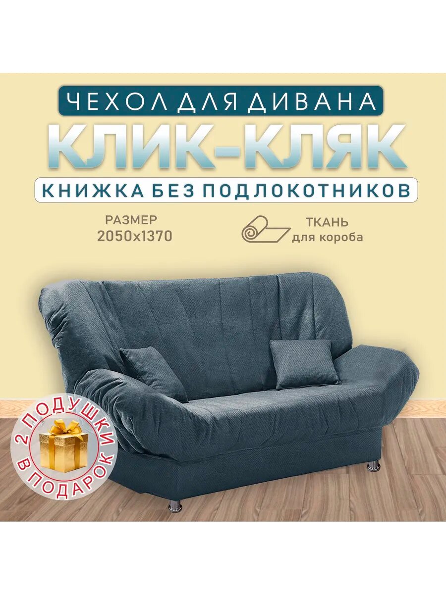 Чехол для дивана книжка Клик-Кляк