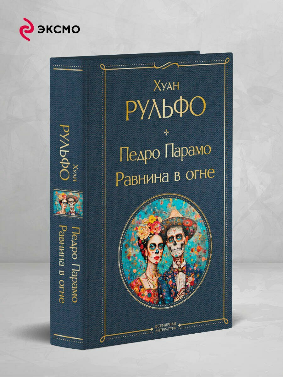 Педро Парамо. Равнина в огне — фото 1