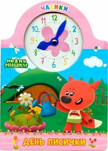 Ми-Ми-Мишки. День лисички
