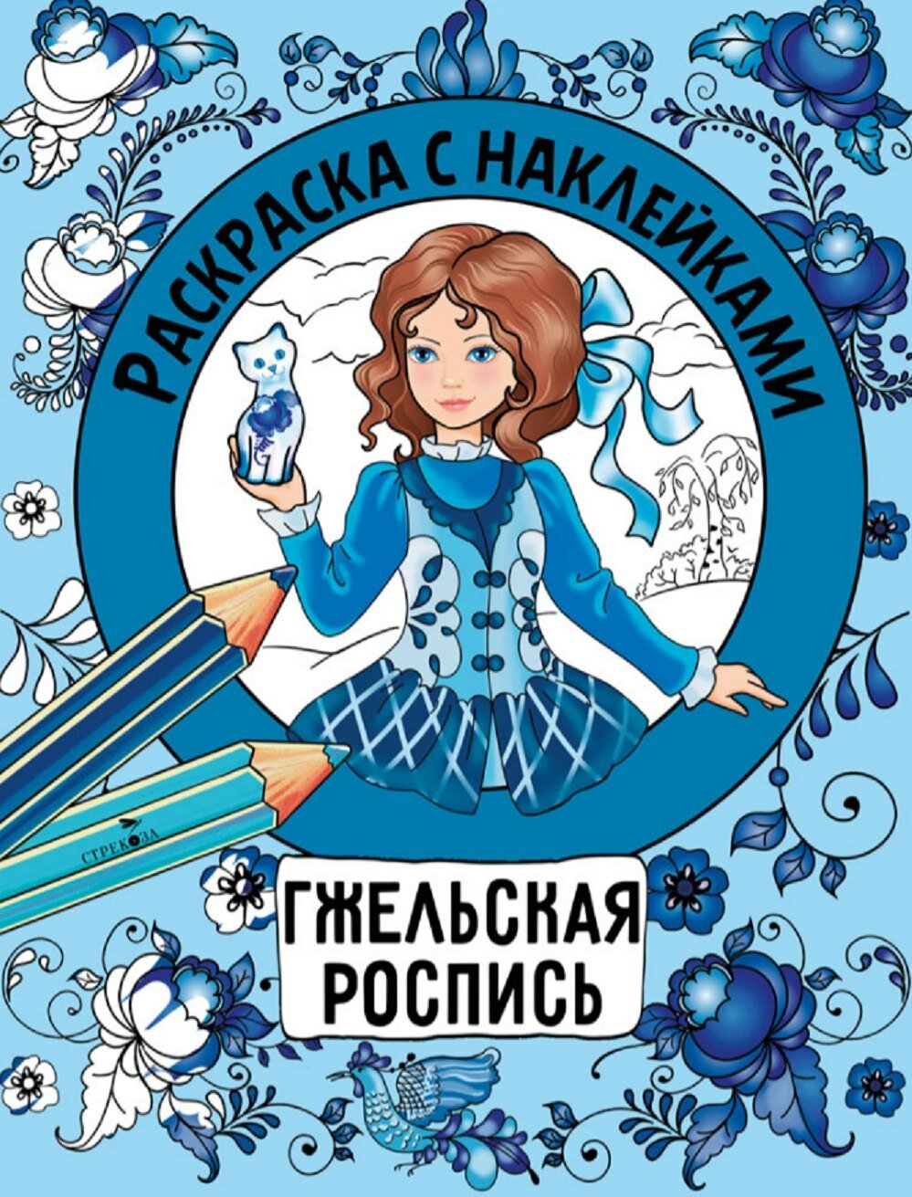 Гжельская роспись. Раскраска с наклейками