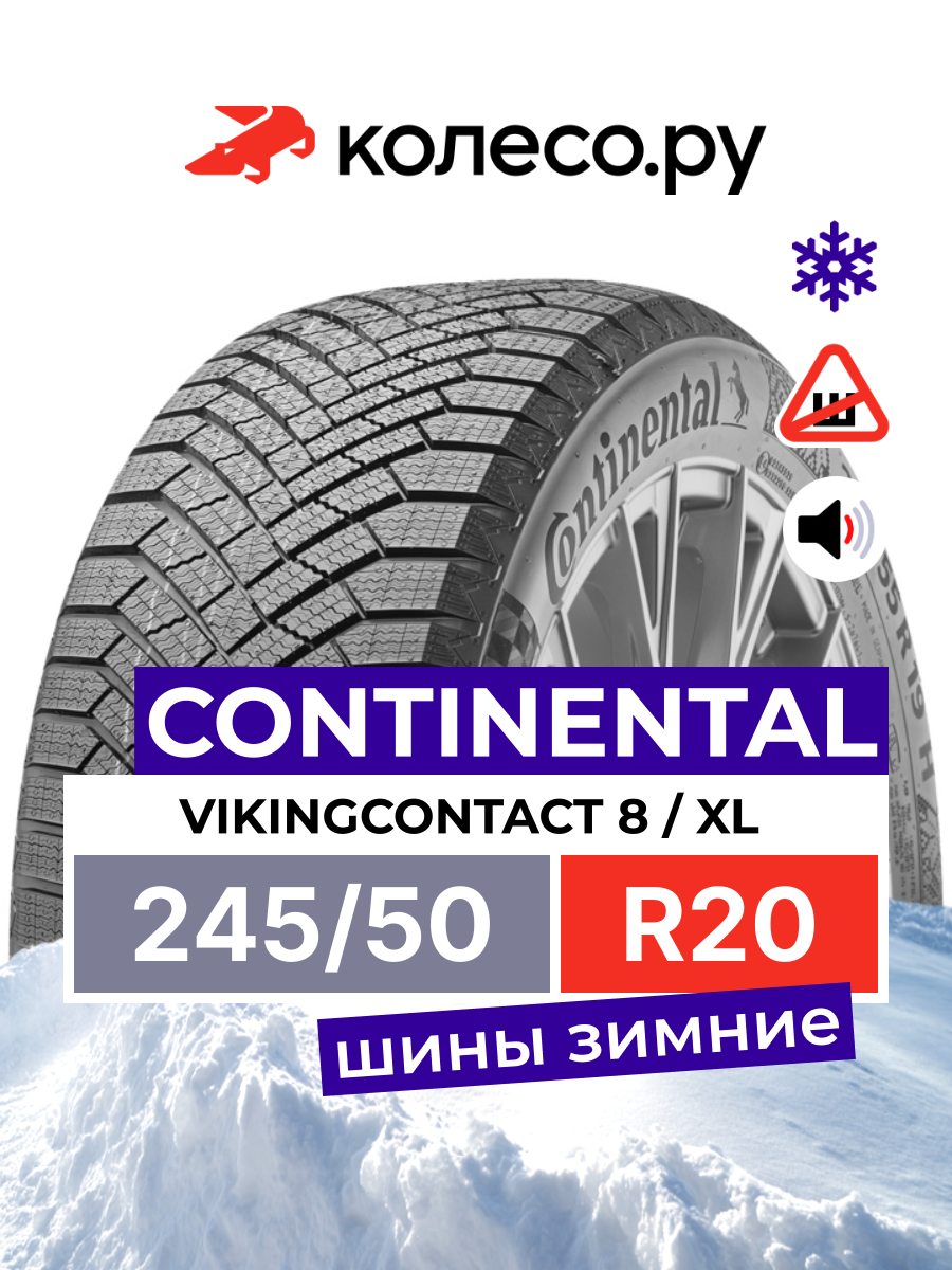Шины зимние Континенталь VikingContact 8 245/50 R20 105H XL нешипованная зимняя резина