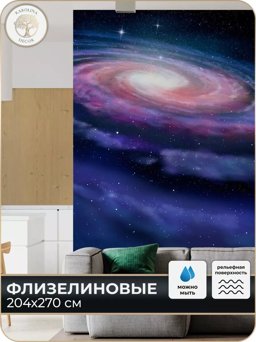 Фотообои Космос Галактика в спальню в гостиную 200х270