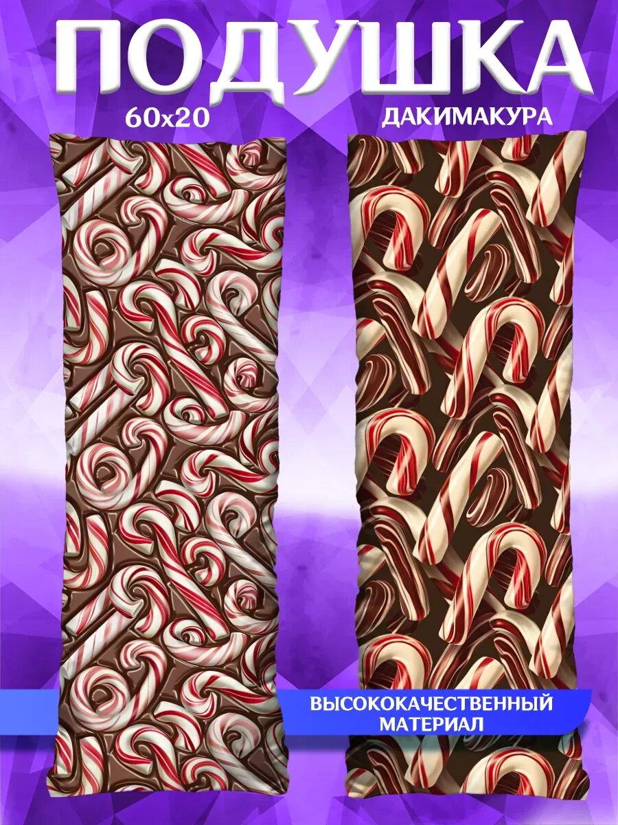 Подушка обнимашка дакимакура длинная Конфеты подарок 60х20