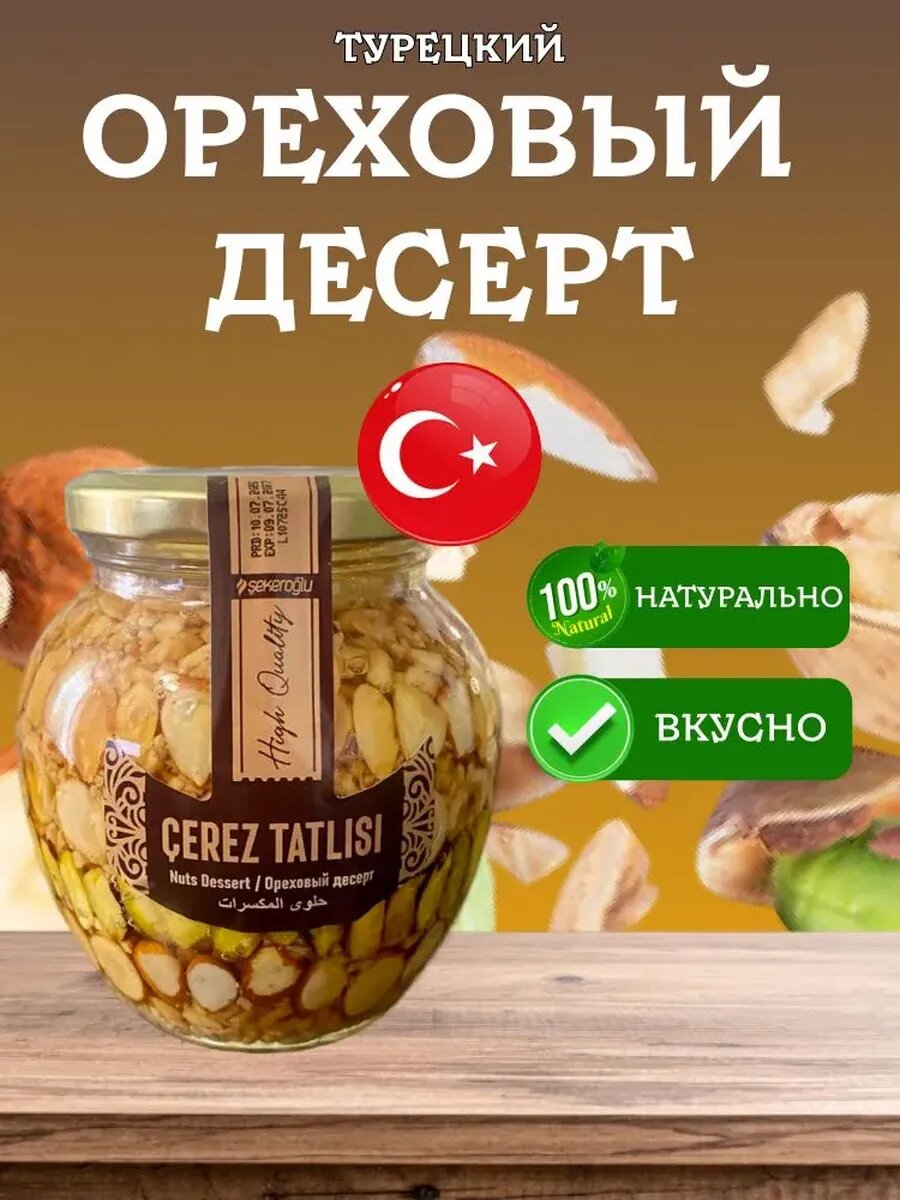 Медовый десерт Sekeroglu Микс орехов 420 гр