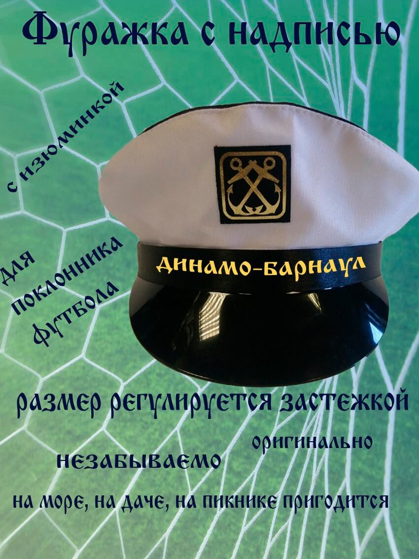 Фуражка динамо-барнаул